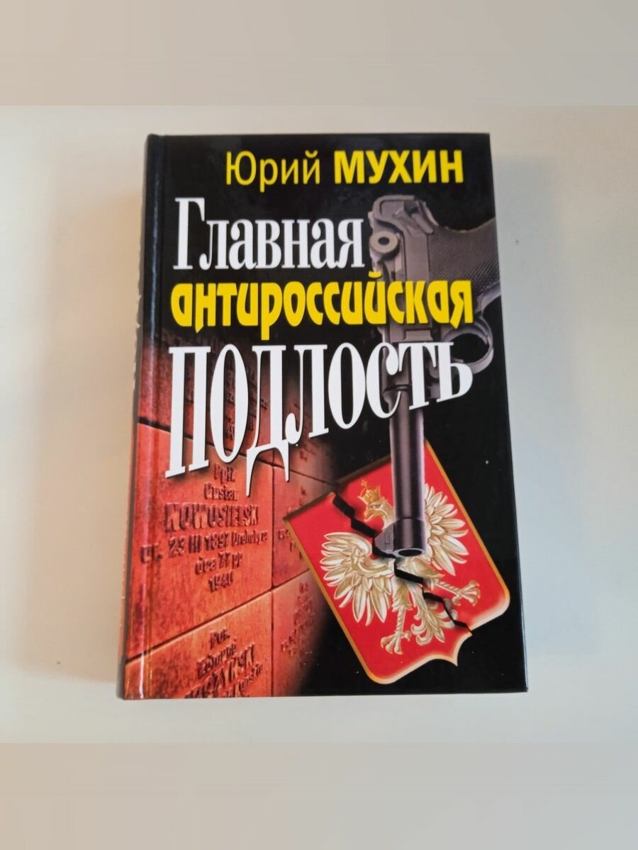 Главная антироссийская подлость