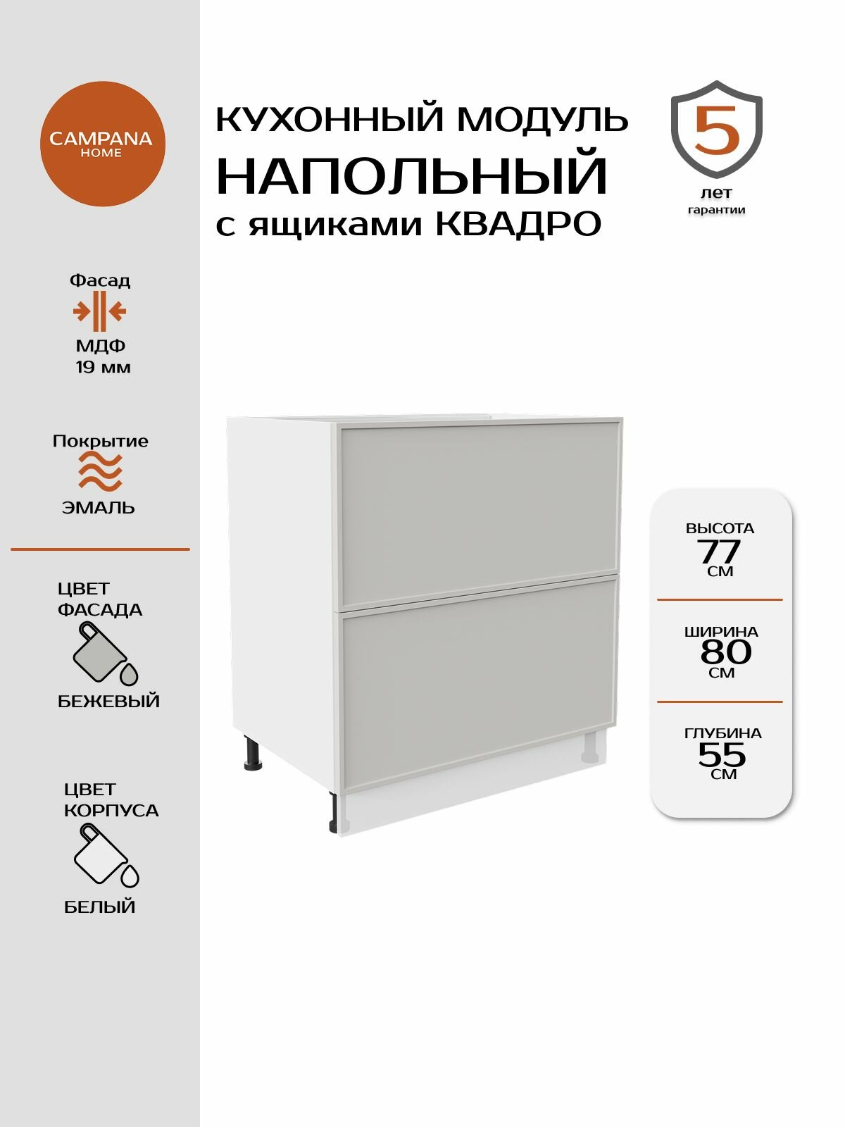 Кухонный модуль напольный, Сотиле, Бежевый, 80x87x55, с 2 ящиками Квадро