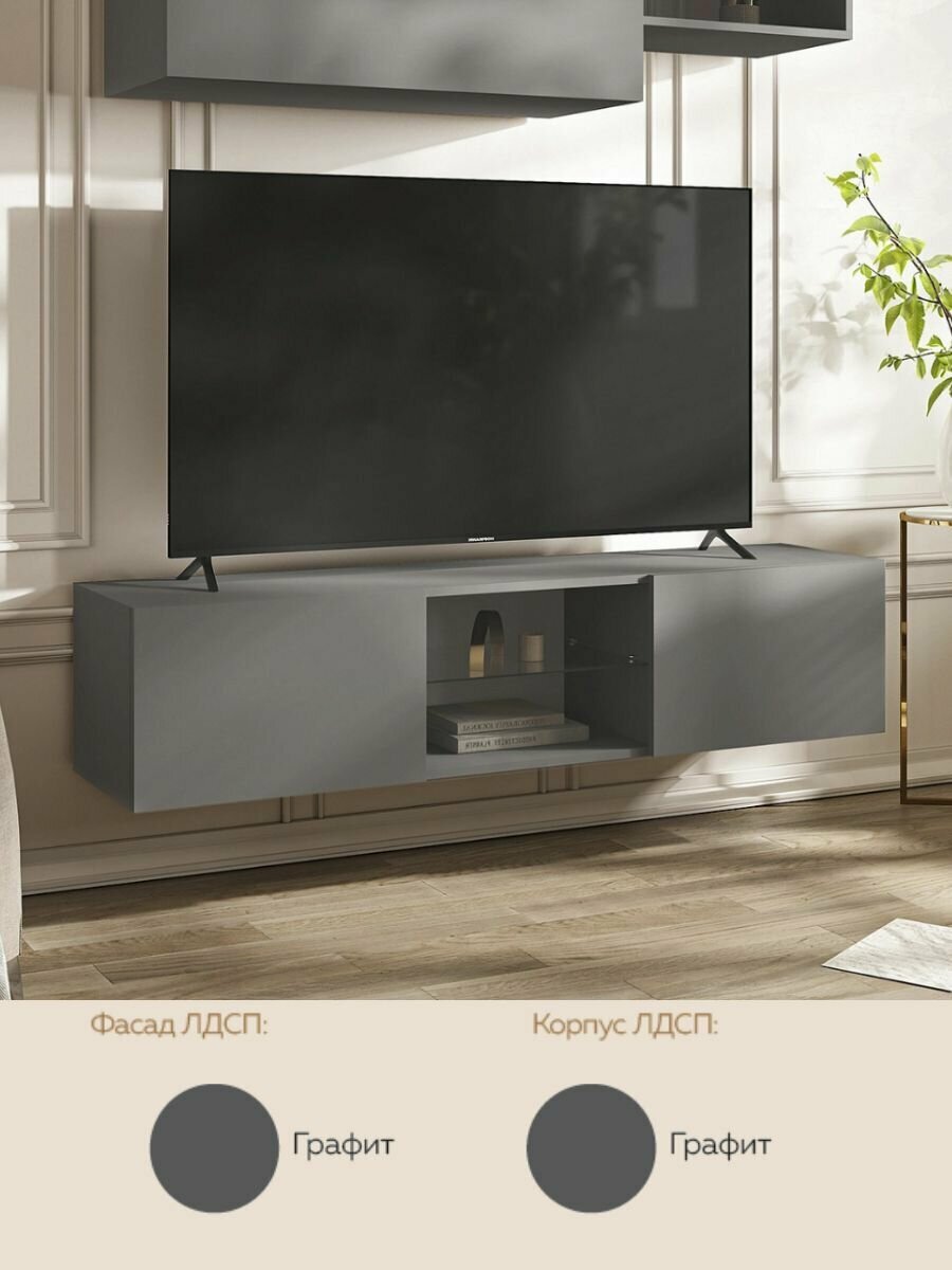 Тумба ТВ Челси ЛДСП подвесная 1500х330х350, Графит, для дома и дачи, МИФ