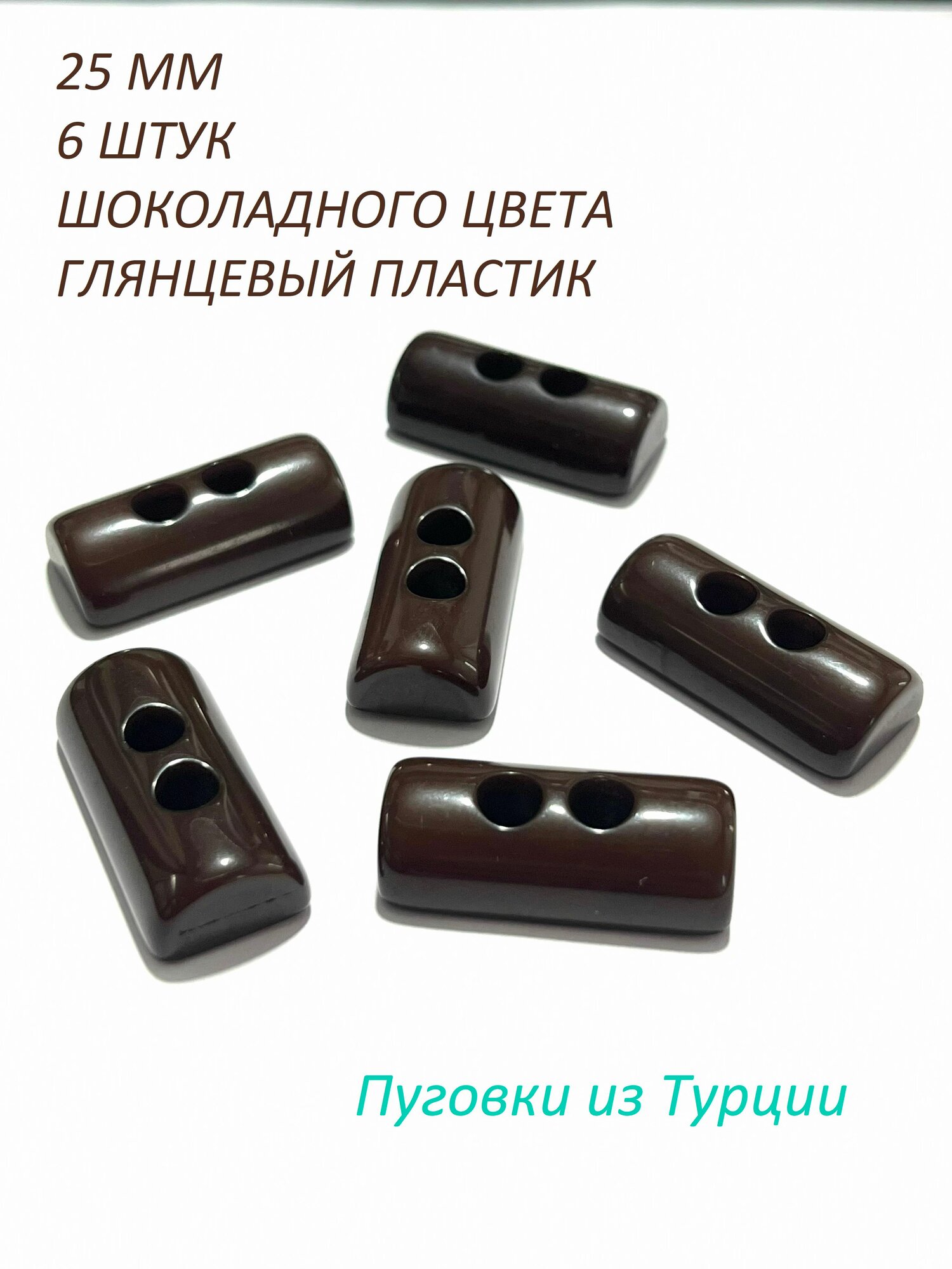 Пуговицы глянцевые коричневые из пластика, 25 мм, 6 штук, 2 прокола, Турция