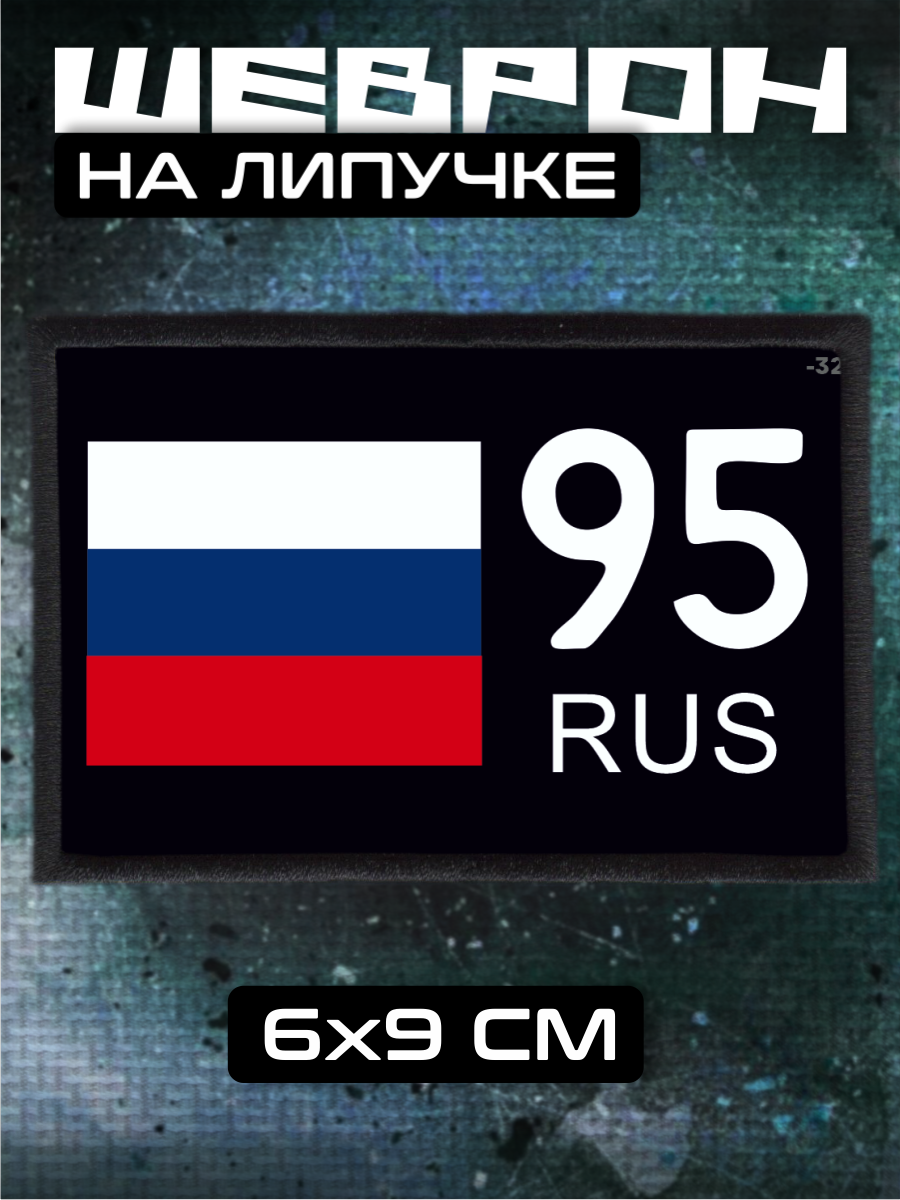 Шеврон на липучке 95 регион Чеченская Республика