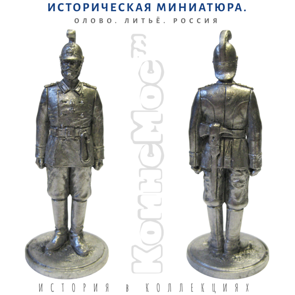 Пожарный унтер офицер городской пожарной команды Рос. Имп. 1907-1917 гг. / оловянный солдатик (54мм)