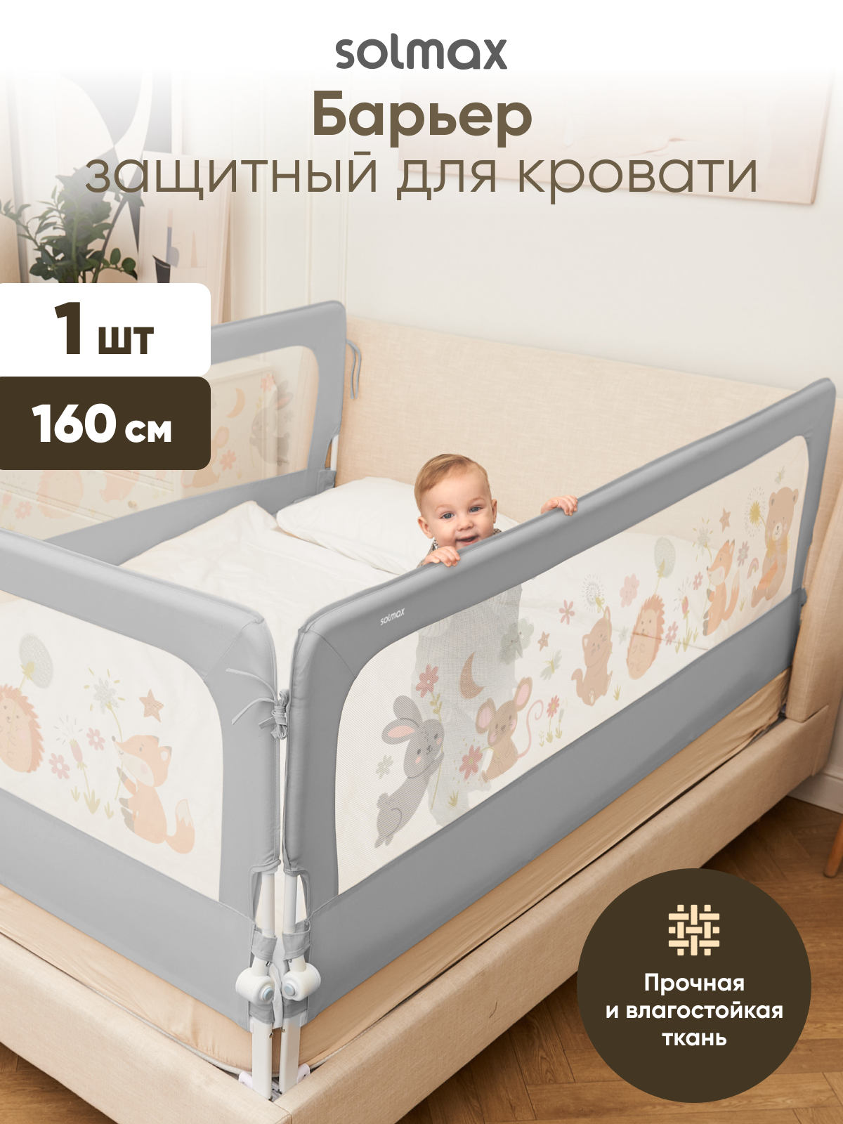 Защитный детский барьер "Лесные звери" 160 см Solmax для кровати серый