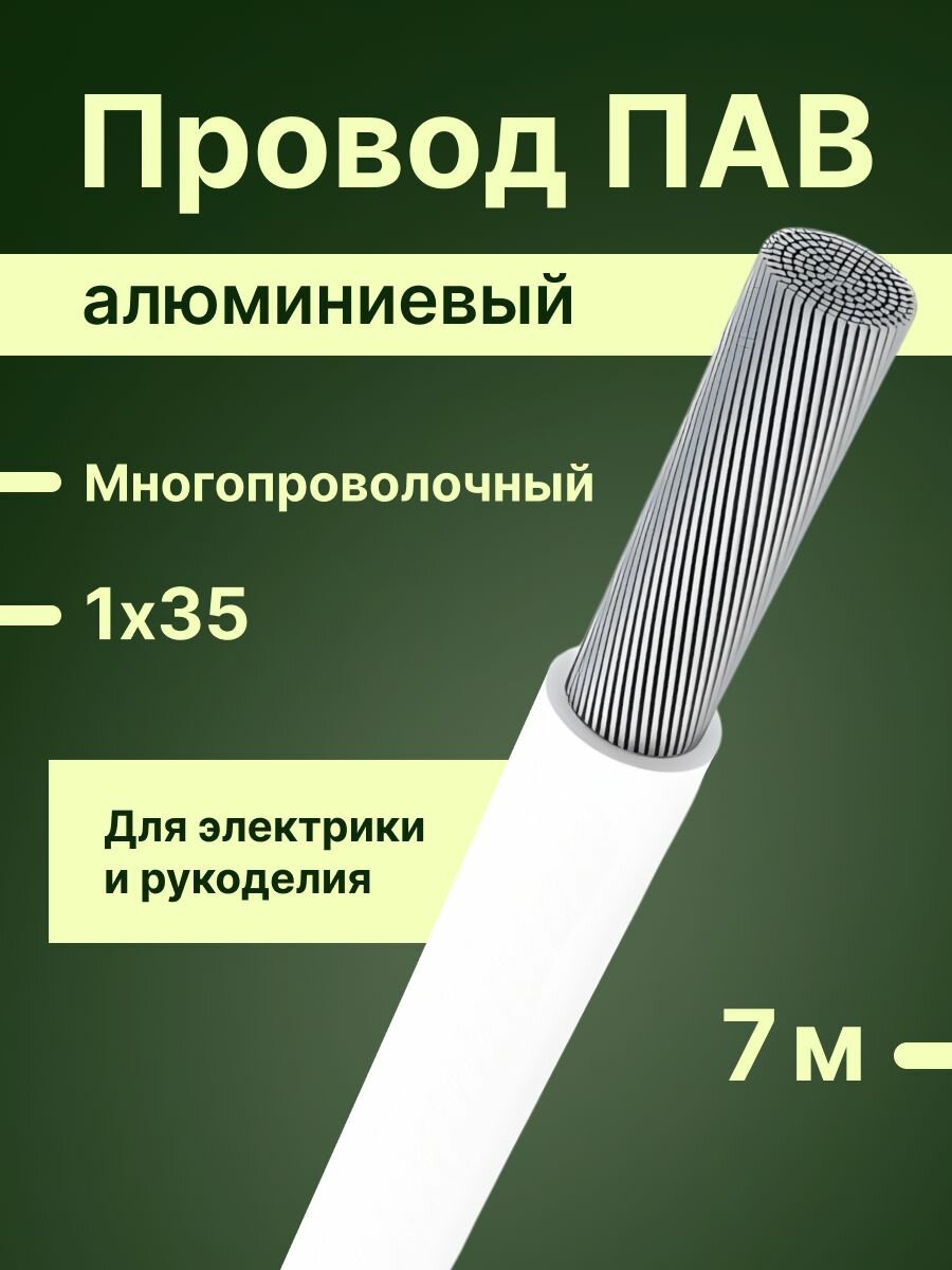 Провод/кабель многопроволочный (6+1) алюминиевый ПАВ ГОСТ 1х35 белый 7 м.