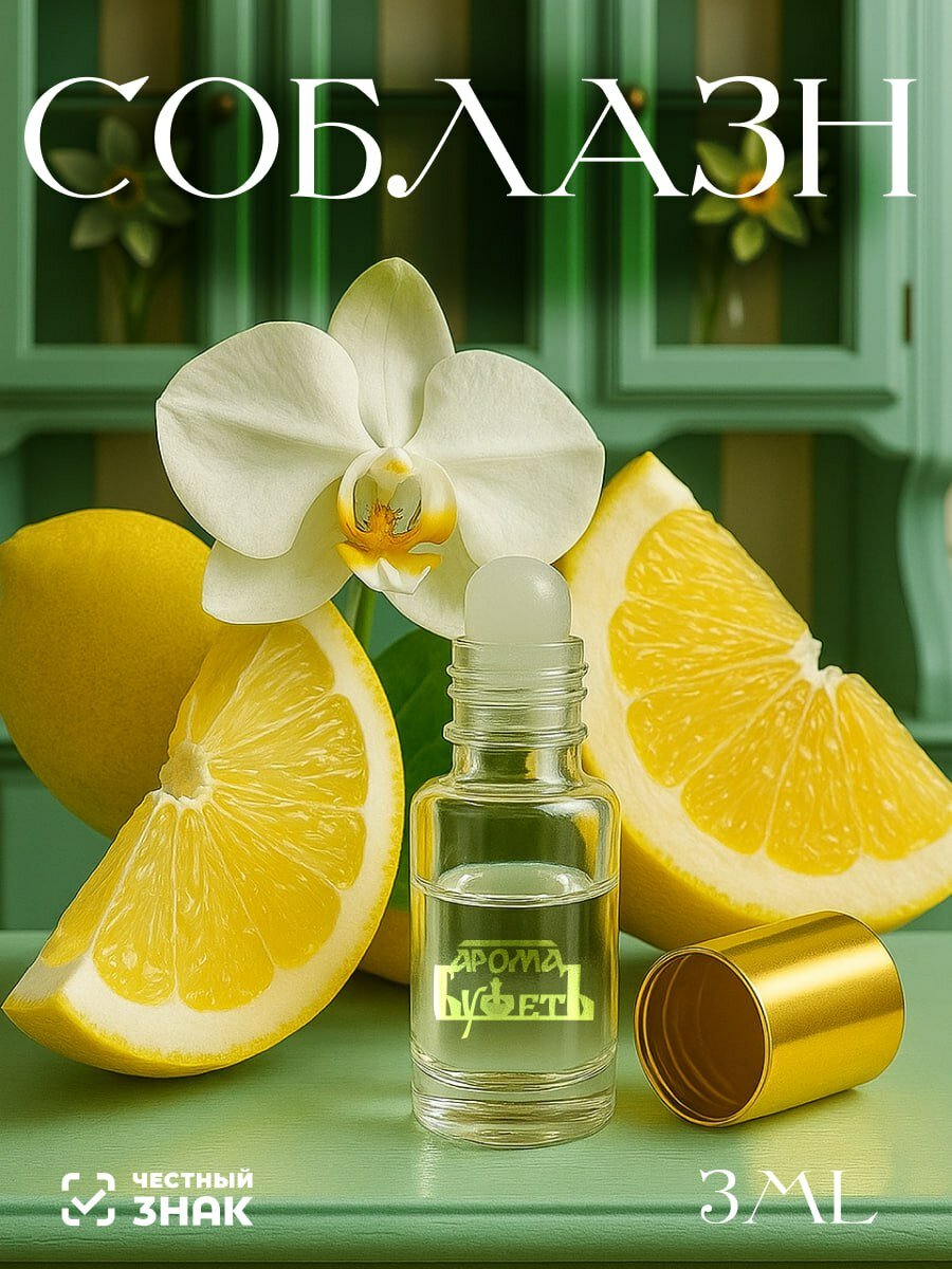 Масляные духи "Соблазн", унисекс, 3мл, 100 % парфюмерное масло