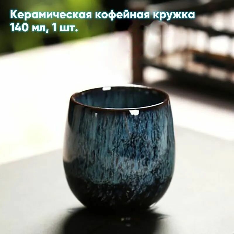 Кружка керамическая "A-140ml", без ручки, для кофе и чая, 140мл,