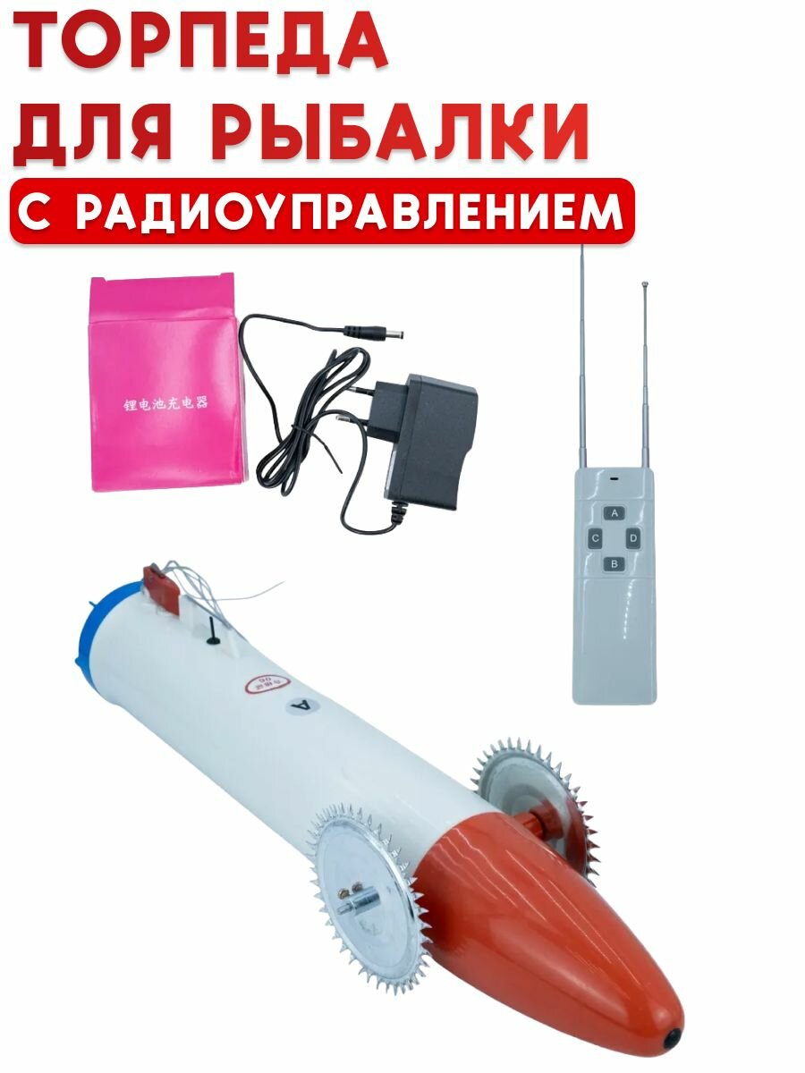Торпеда для зимней рыбалки с пультом на аккумуляторе