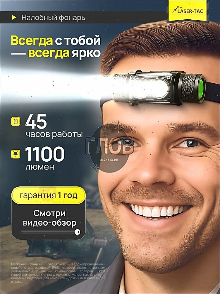 Налобный фонарь
