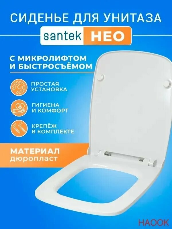 Крышка - Cиденье для унитаза Сантек НЕО тонкое SoftClose (микролифт)