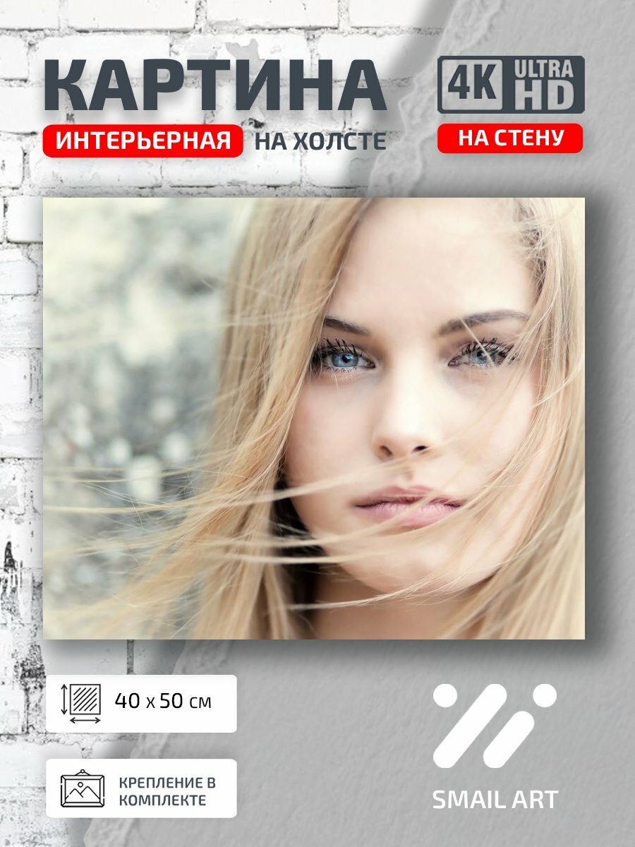 Картина на холсте интерьерная 40 на 50 на стену Блондинка Portrait для салона красоты декор