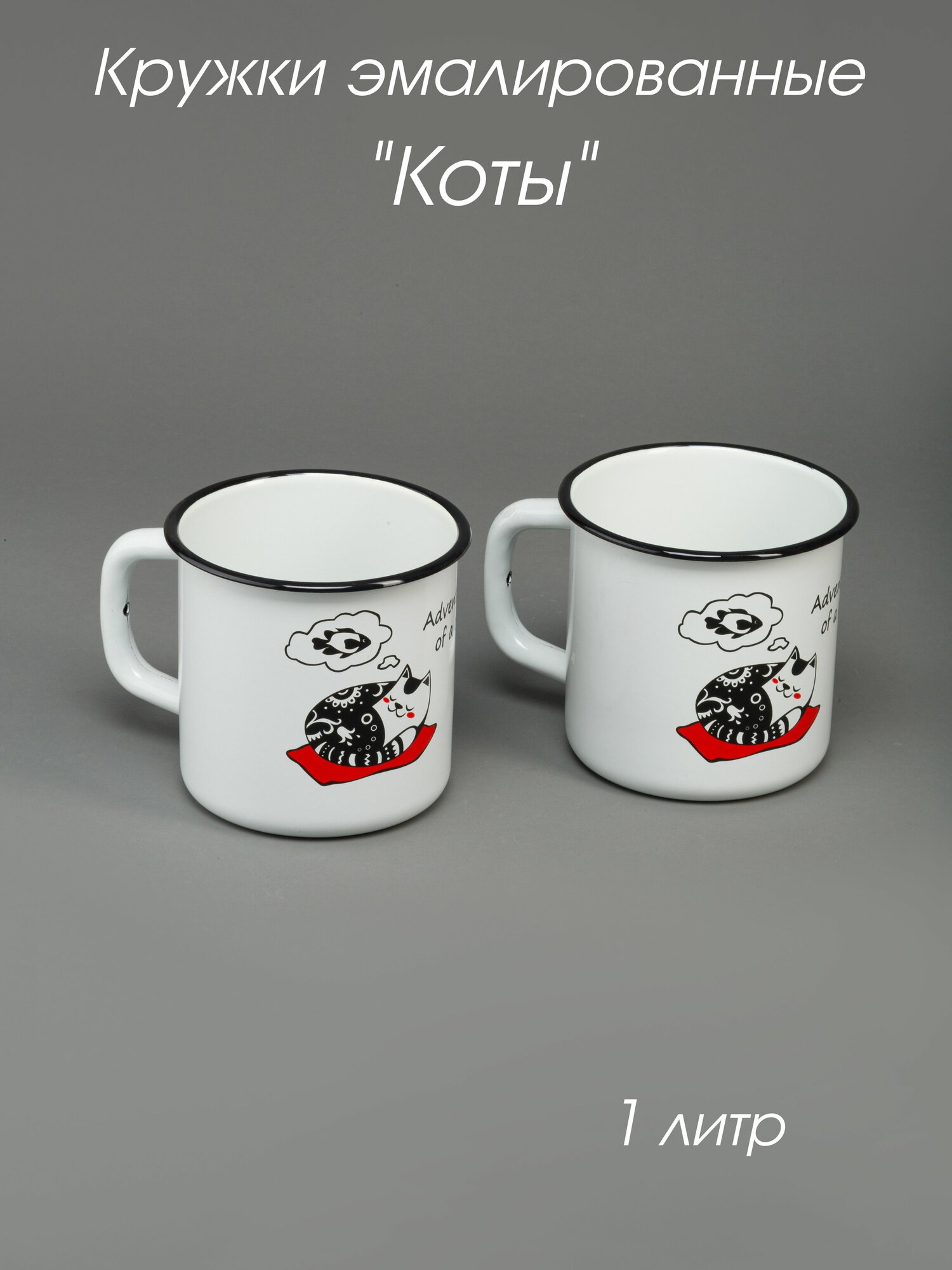 Кружка эмалированная 1 литр с рисунком "Коты" - 2 шт