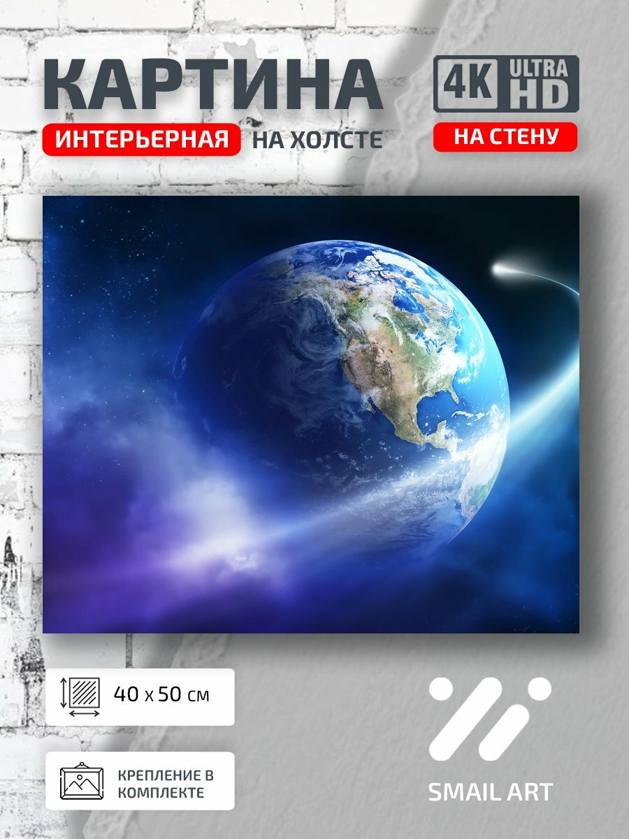 Картина на холсте интерьерная 40 на 50 на стену Земля Space для геймера космос интерьер
