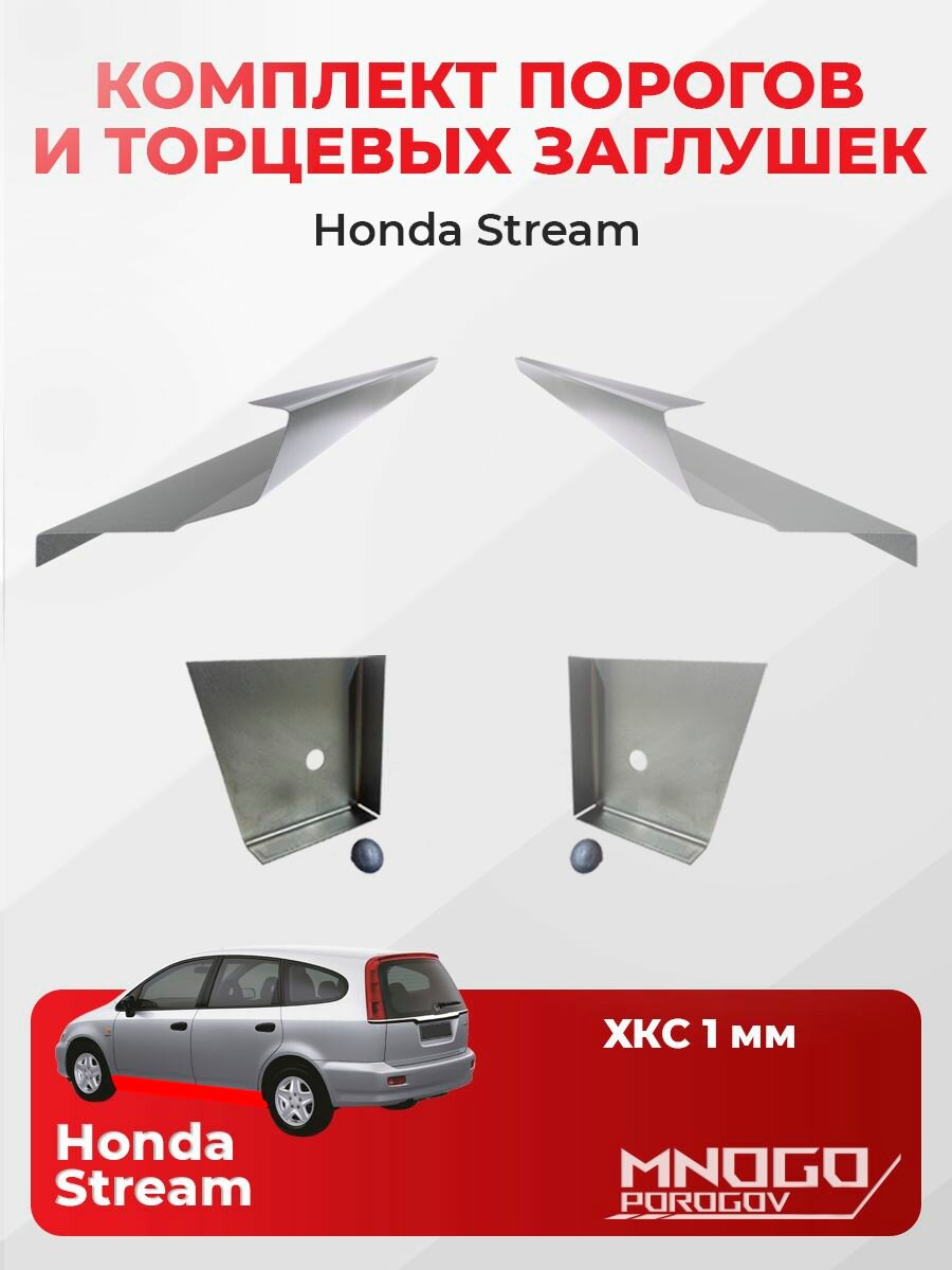 Комплект двух ремонтных порогов и двух торцевых заглушек на Honda Stream 1 минивэн 4 двери 2000-2006 холоднокатаная сталь 1 мм, Хонда Стрим 1, кузовной ремонт.