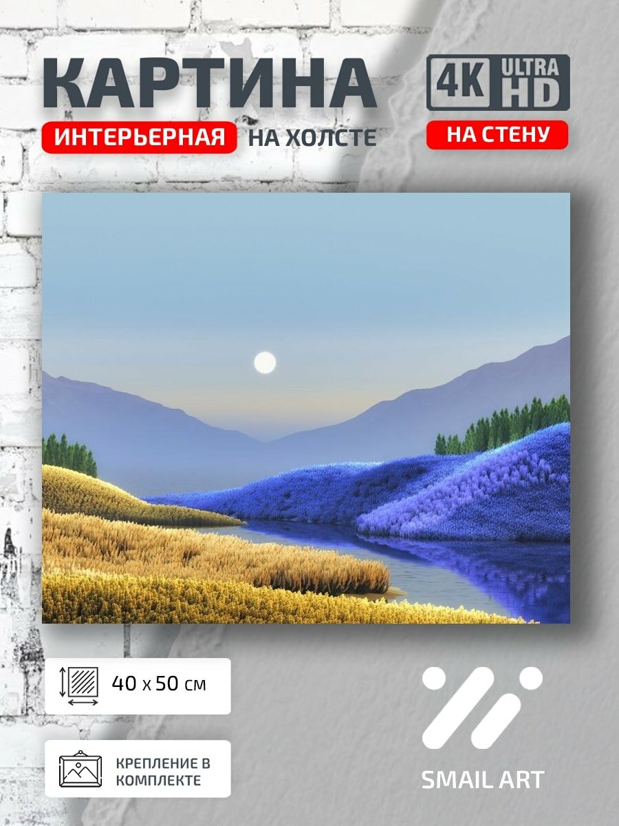 Картина на холсте интерьерная 40 на 50 на стену Сюрреалистический пейзаж для офиса пейзаж