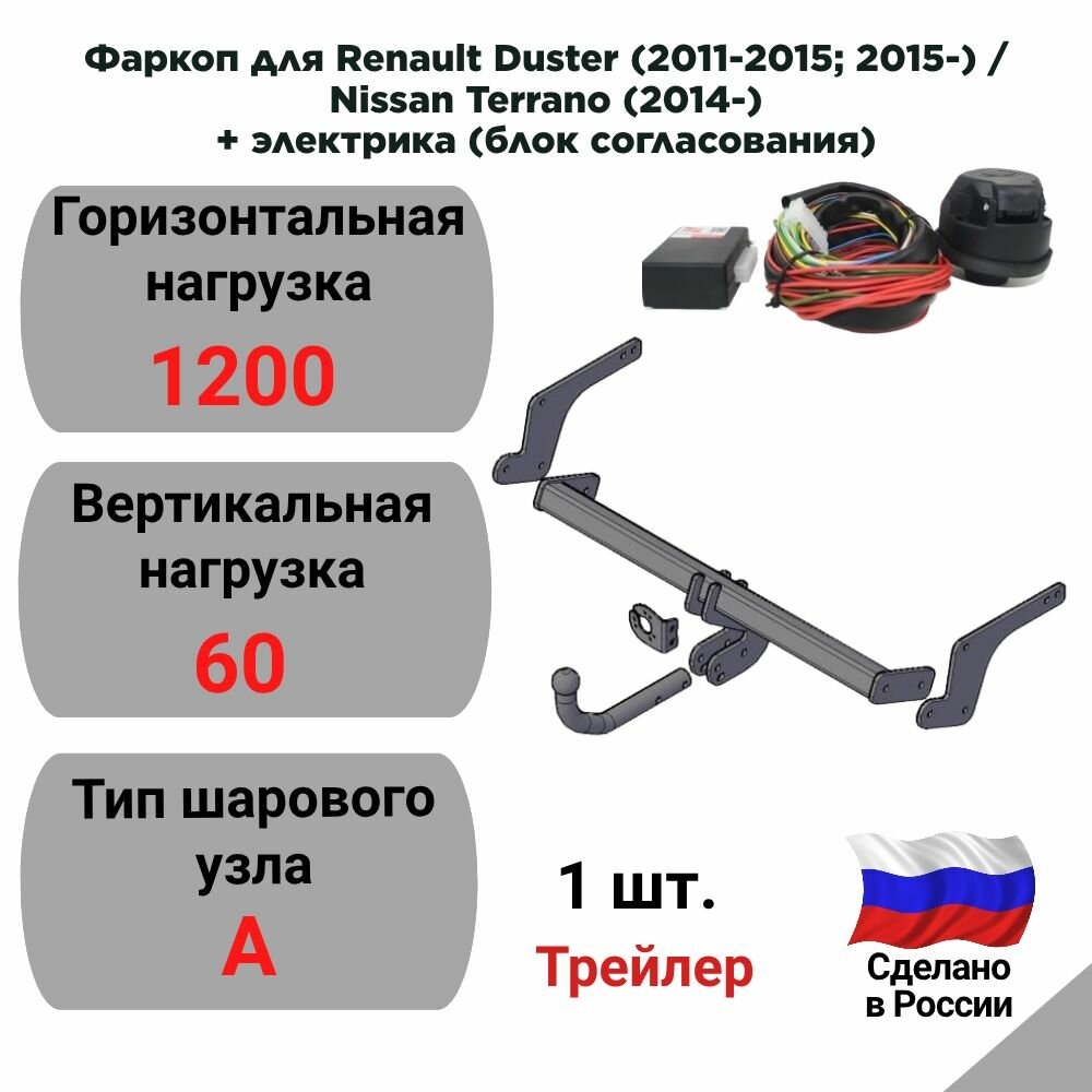 Фаркоп для Renault Duster (2011-2015; 2015-) / Nissan Terrano (2014-) + электрика "Трейлер" 904101