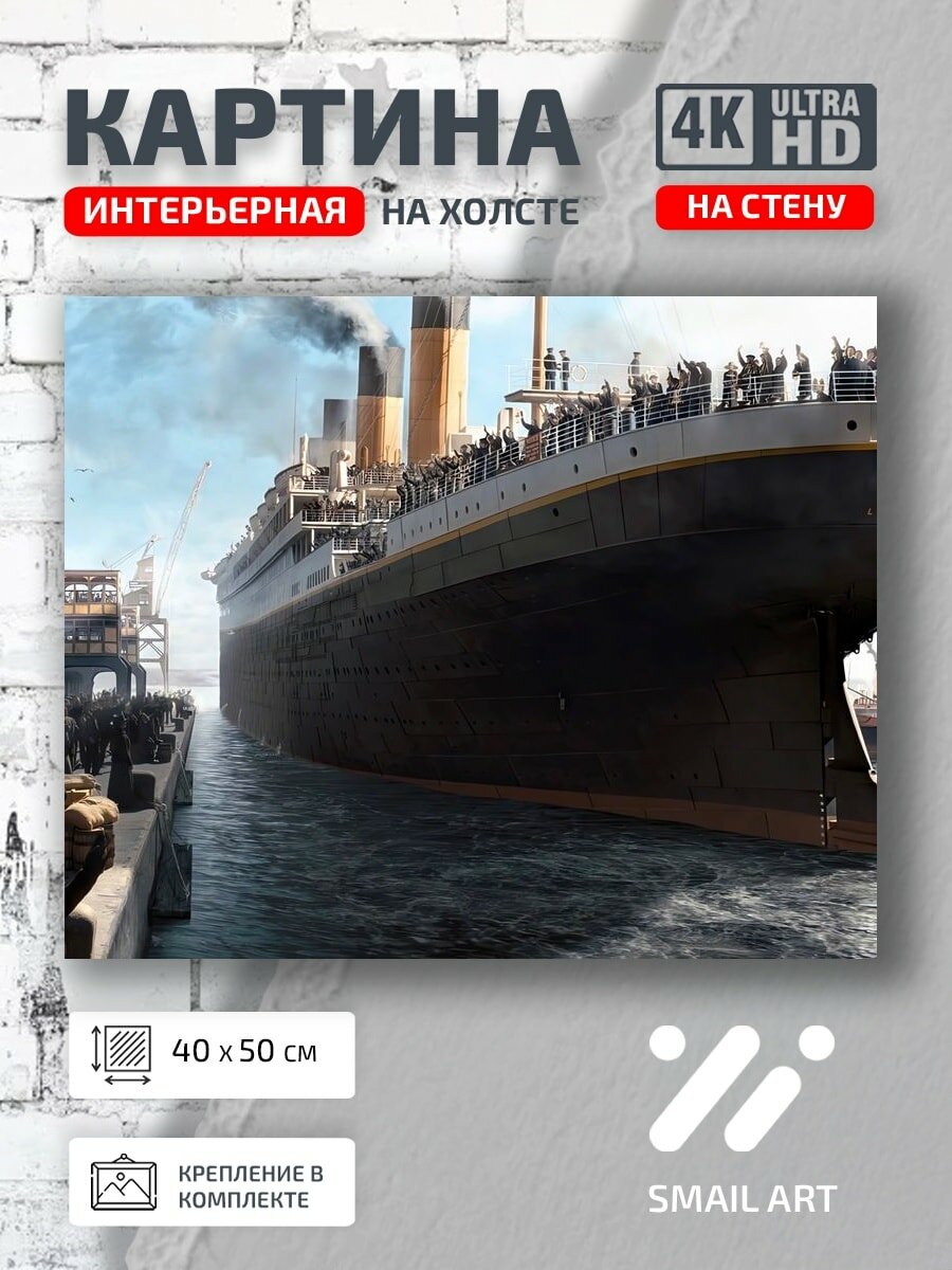 Картина на холсте интерьерная 40 на 50 на стену Разные Титаник для студии атмосфера