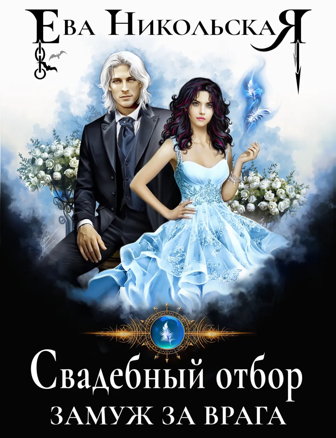 Свадебный отбор. Замуж за врага [Цифровая книга]