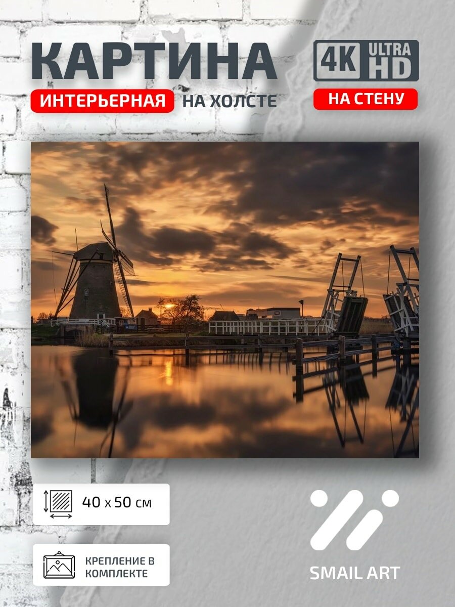 Картина на холсте интерьерная 40 на 50 на стену Пейзаж мельница для гостиной атмосфера