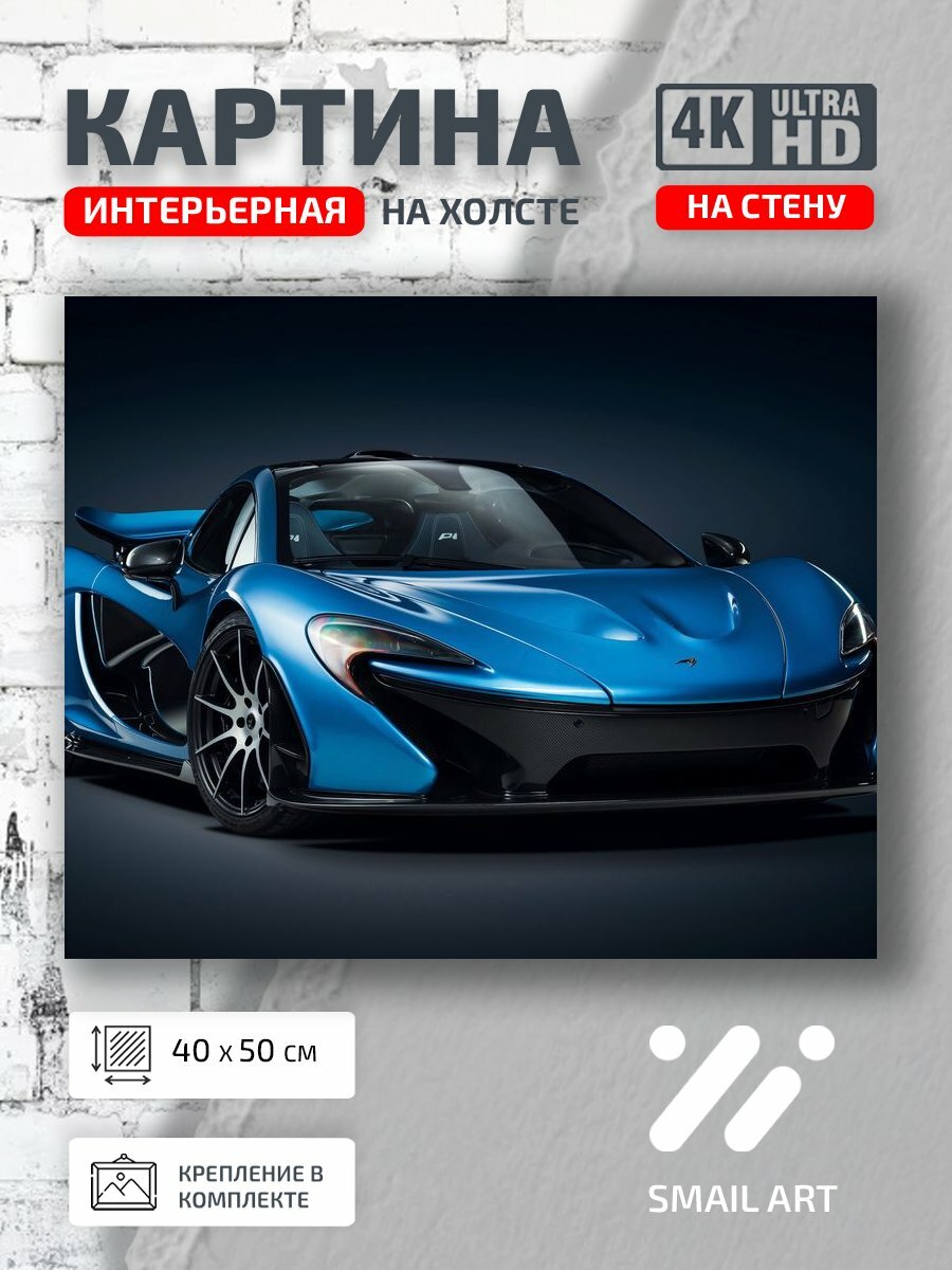 Картина на холсте интерьерная 40 на 50 на стену Тюнинг mclaren для студии авто дизайн декор