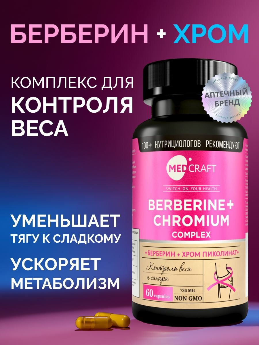 Берберин с Хромом 500 мг для похудения, 60 капсул / MedCraft