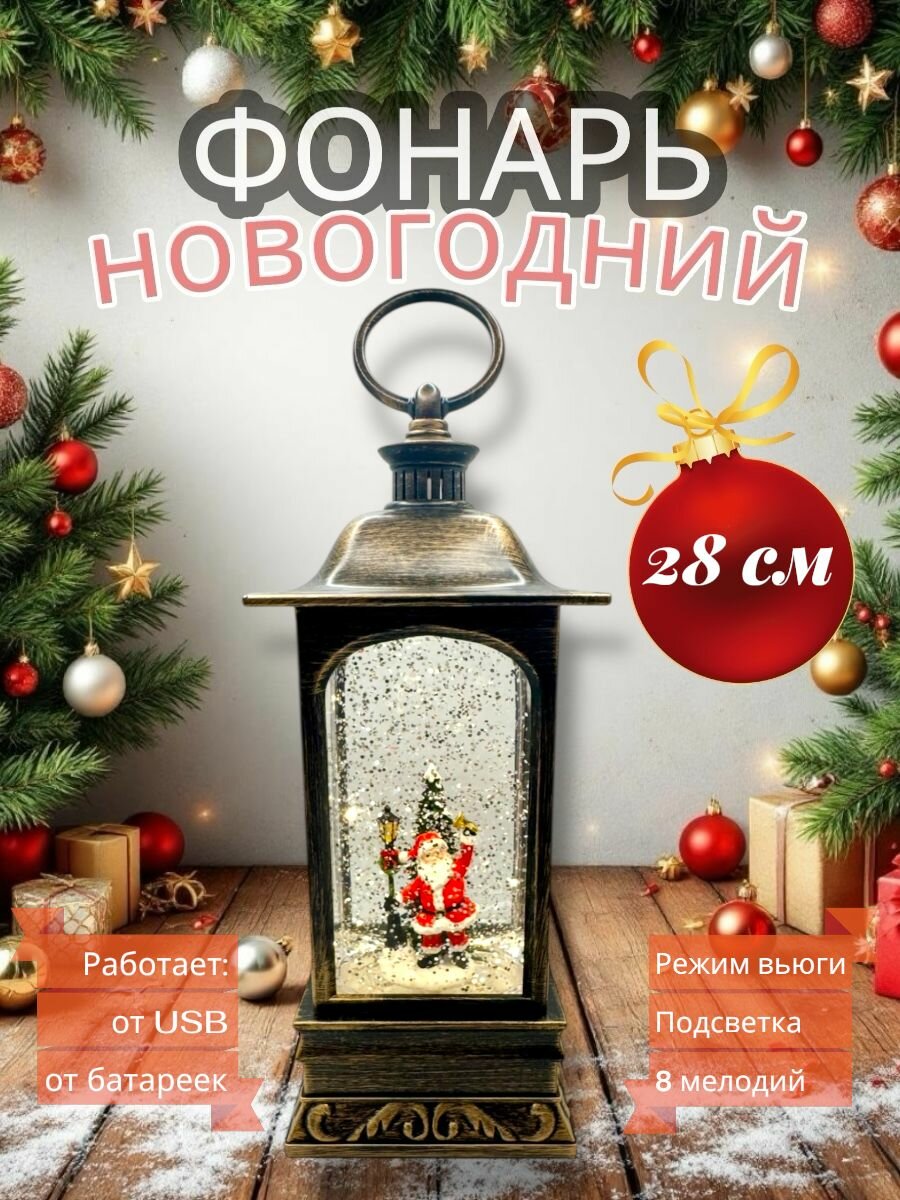 Фонарь новогодний, с подсветкой, музыкой, эффектом вьюги, 28 см