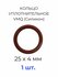 Кольцо уплотнительное 25х33х4 VMQ50 силикон 1 шт.