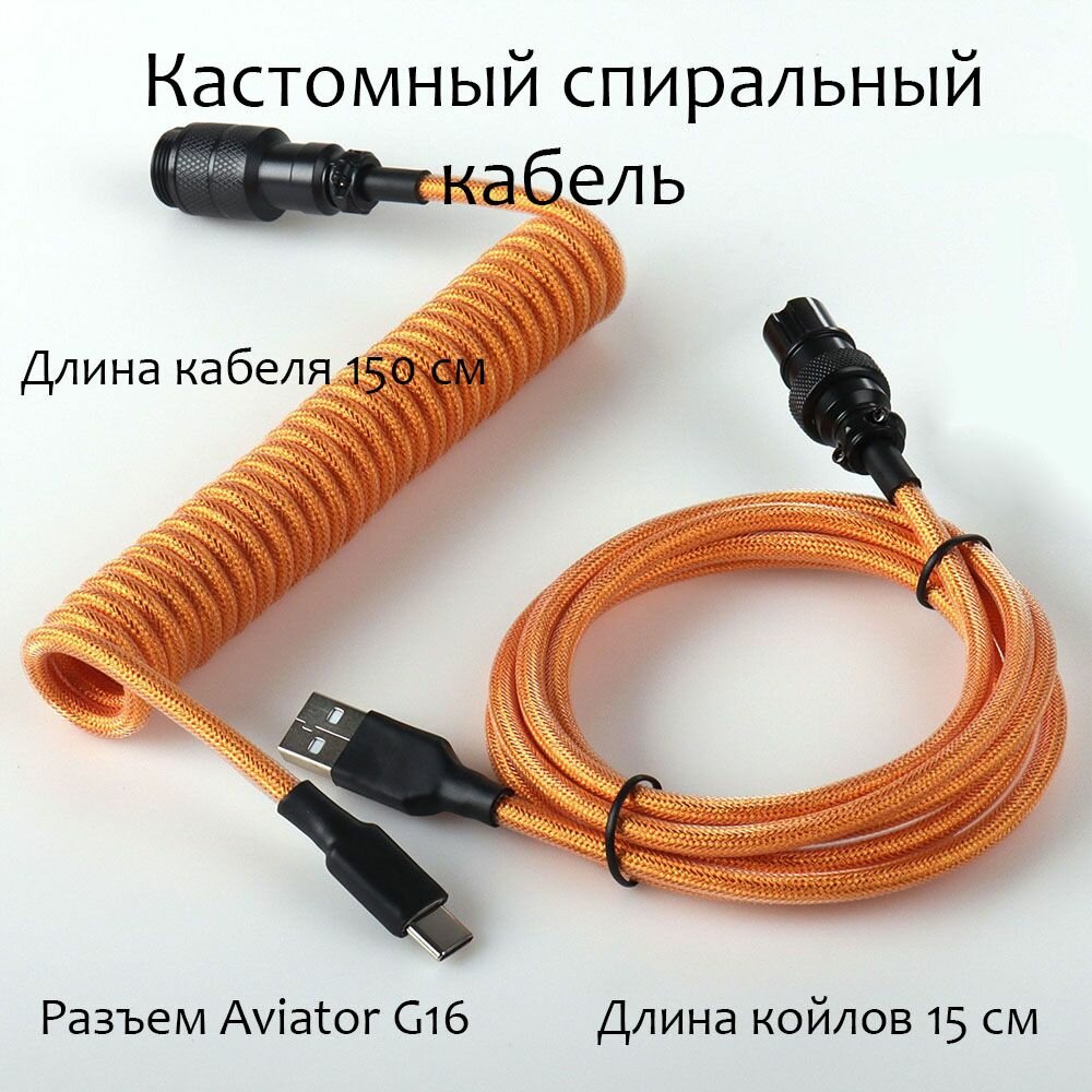 Кстомный Кабель - провод спиральный разъём GX16 Aviator для игровой клавиатуры type-c, Оранжевый/Черный