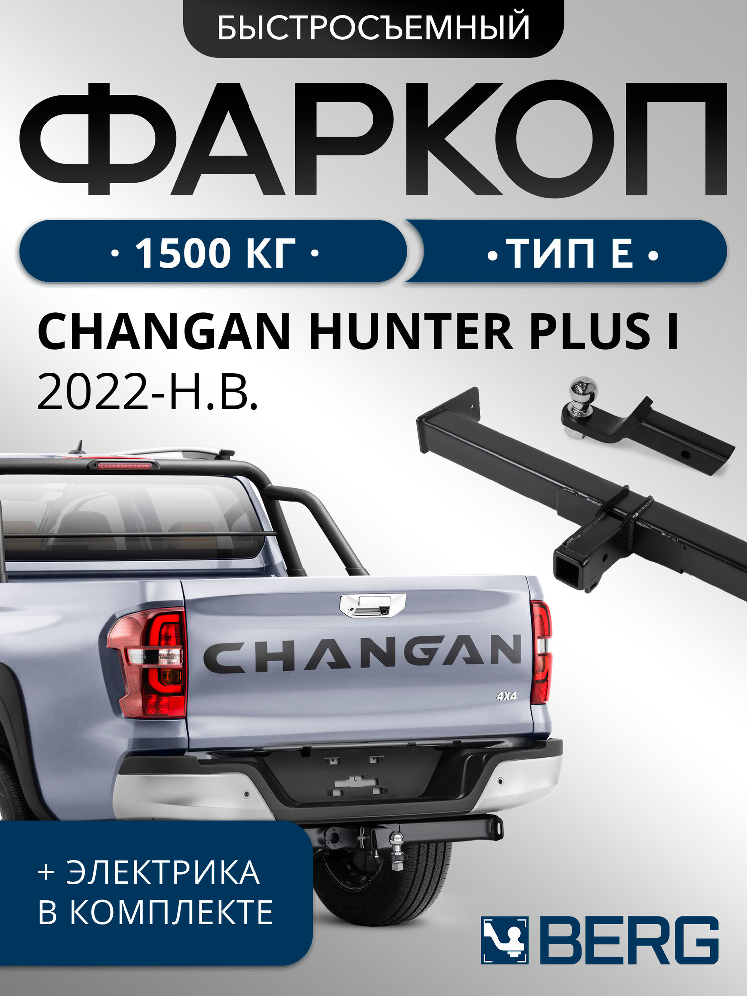 Фаркоп для Changan Hunter Plus 2023-н. в, комплект с электрикой, шар E, 3500/100 кг, F.6116.002B