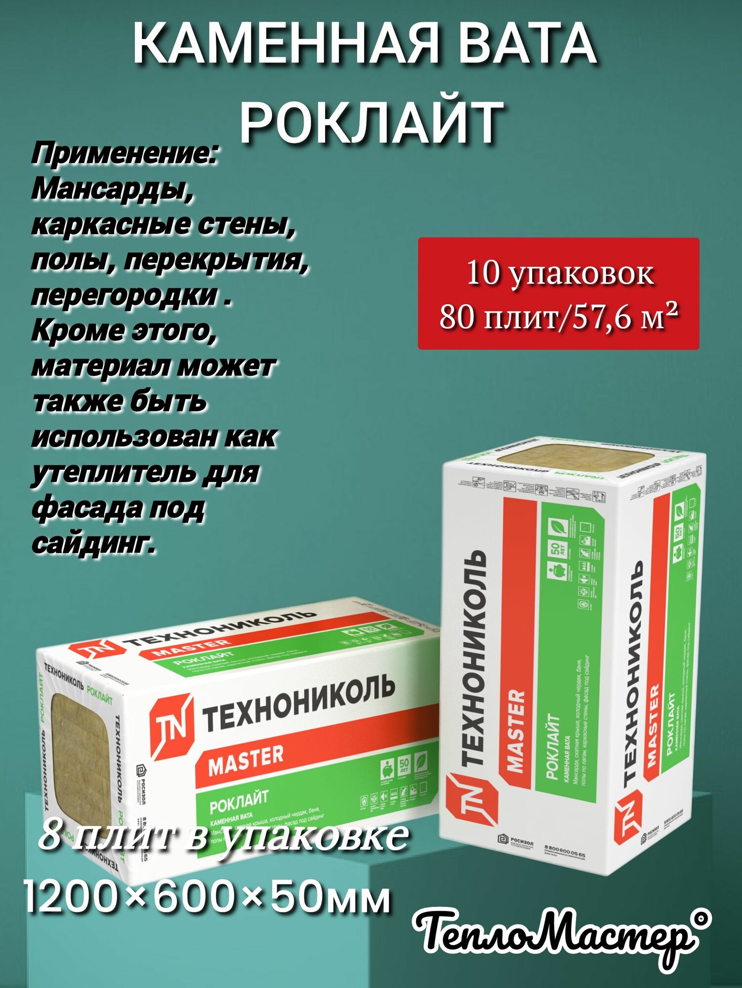 Утеплитель каменная вата(базальт) Технониколь Роклайт 1200х600х50мм (80 плит / 57,6 м2)10 пачек