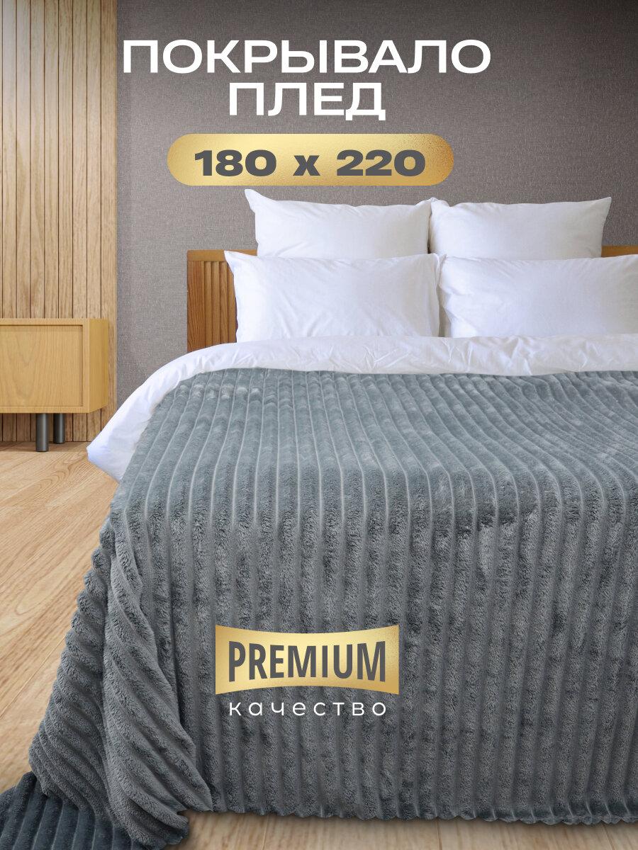 Плед Bravo, велсофт, 2-х спальный, серый, 180x220см, мягкий, плюшевый