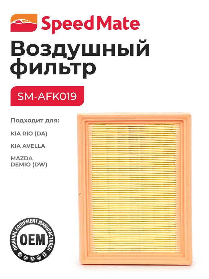 Фильтр Возд. kia Rio (Da), Avella/Mazda Demio (Dw)(Speedmate Sm-Afk019)