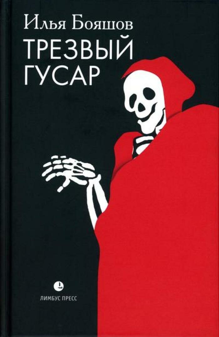 Трезвый гусар: повесть, рассказы, эссе. Бояшов И. В.