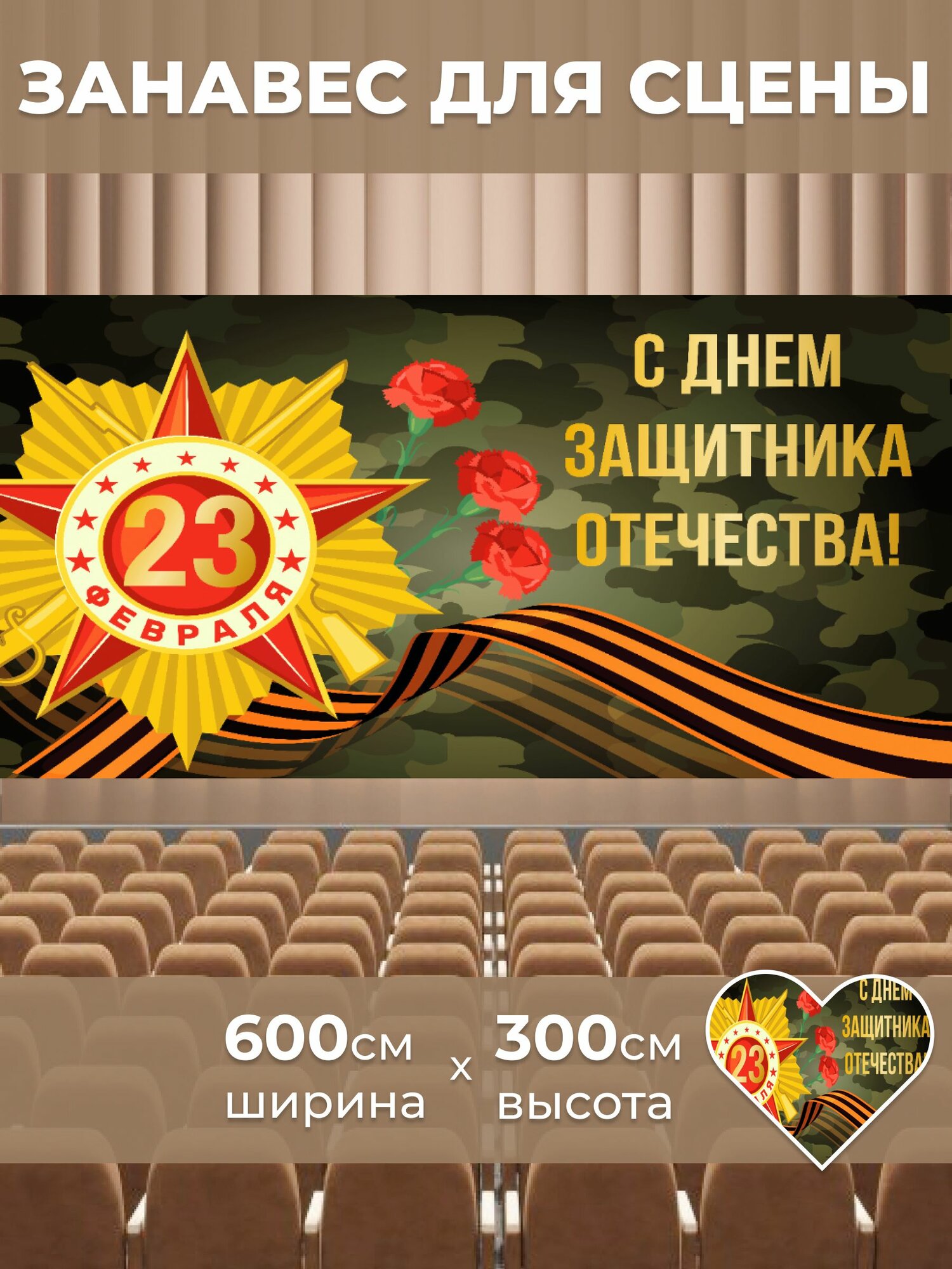 Занавес -фотоштора на 23 февраля для актовых залов детских садов 600х300 см