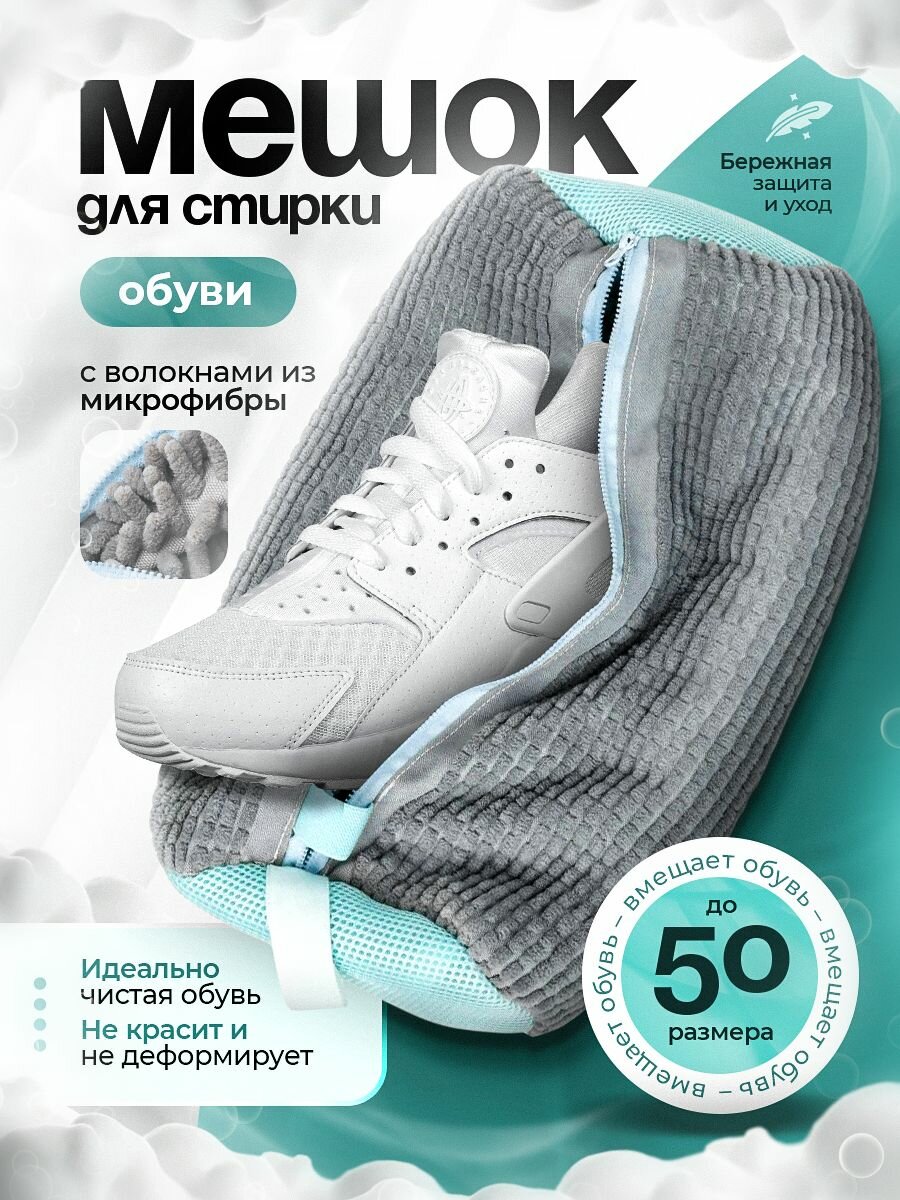 Мешок для стирки обуви