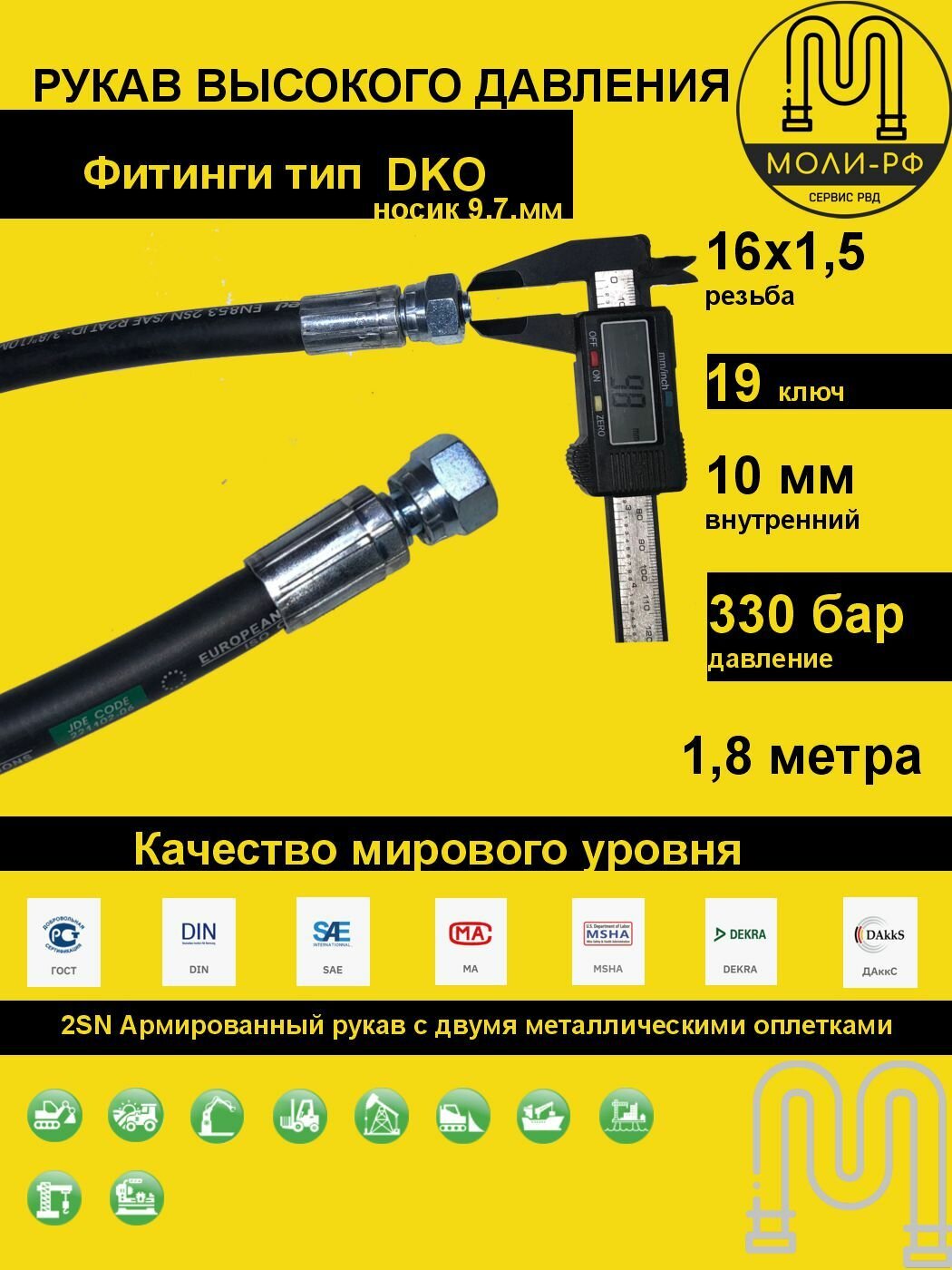 Рукав высокого давления 1,8 м (L 1810) DN 10 DKO (Г) 16x1,5