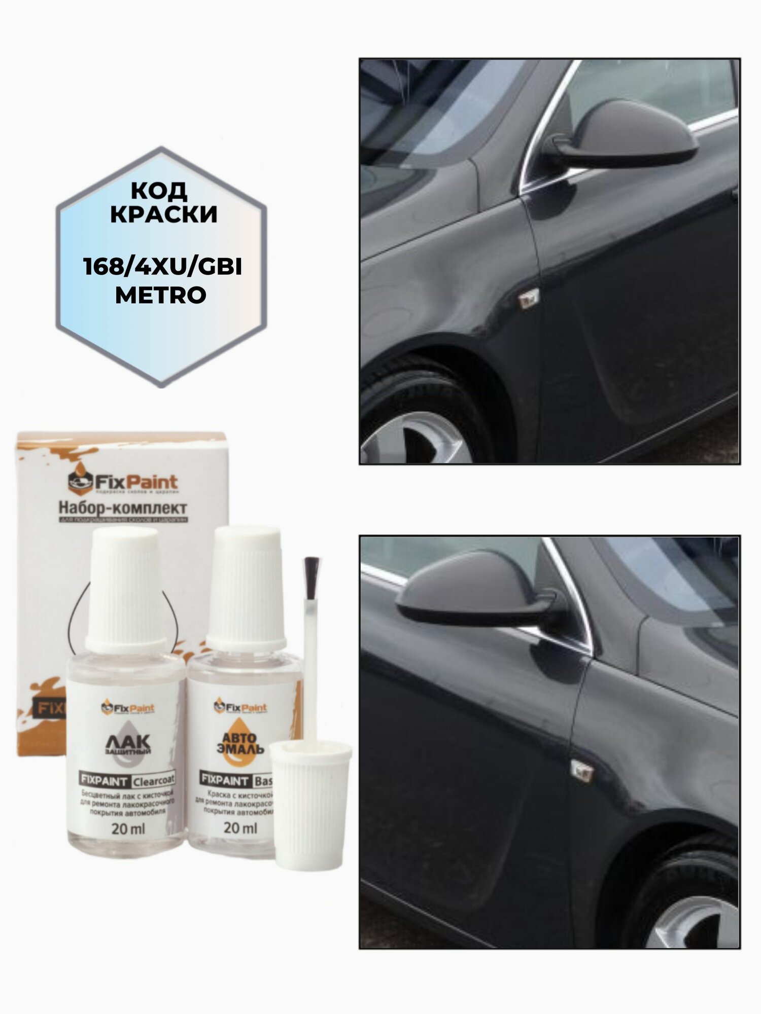 Подкраска OPEL, код 168, METRO, набор FixPaint Double, краска и лак для подкраски сколов и царапин