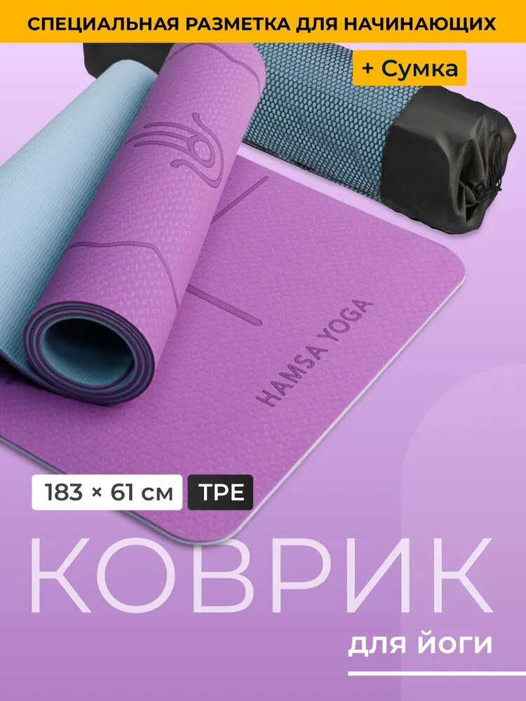 Коврик для йоги Hamsa, нескользящее TPE покрытие, 183 см x 61 см