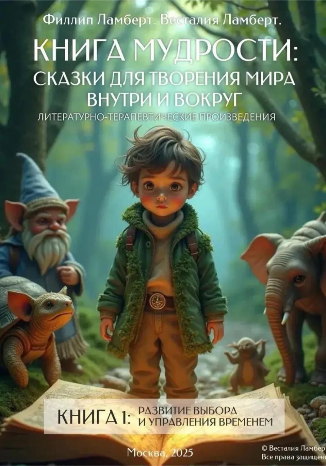 «Терапевтическая сказка 1 -Развитие выбора и управление временем» [Цифровая книга]