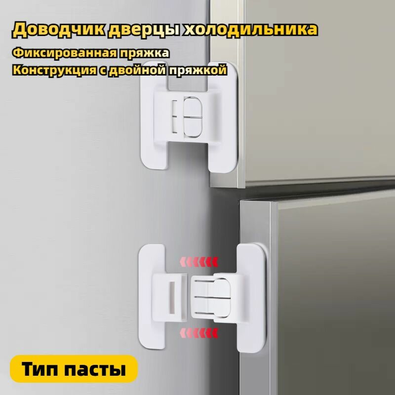 Доводчик дверцы холодильника, фиксированное закрывание, конструкция с двойным закрыванием, тип пасты