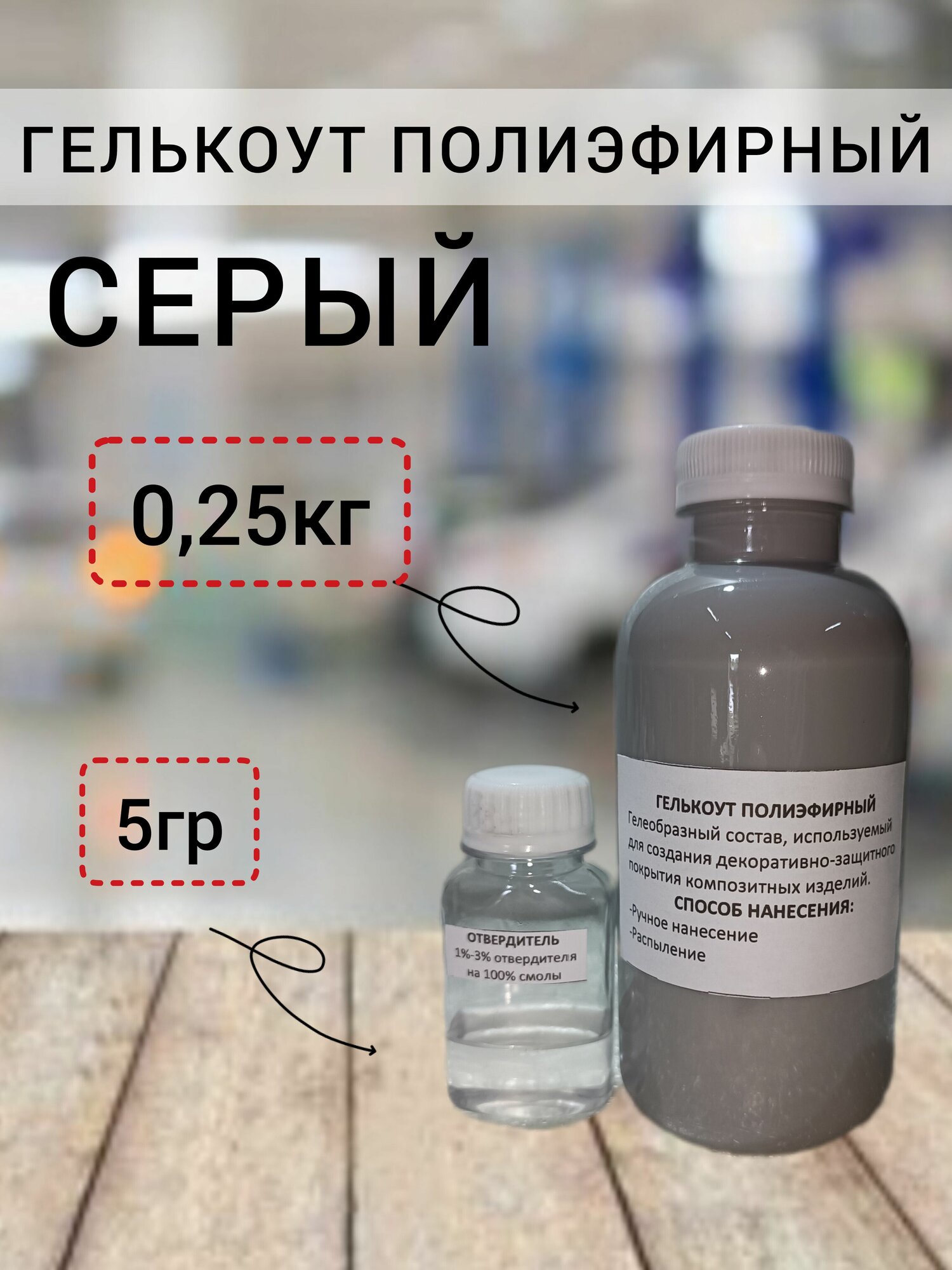 Гелькоут полиэфирный серый 0,25 кг