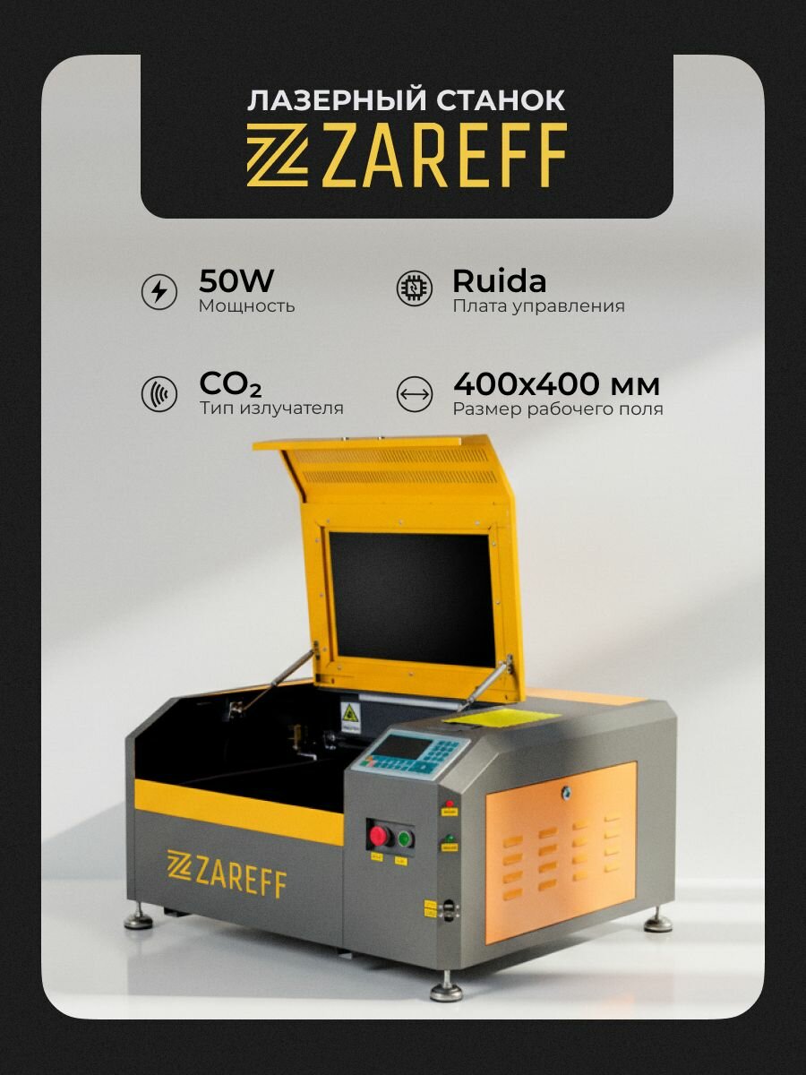 Лазерный станок с ЧПУ Zareff 4040 Ruida 400х400 мм 50W