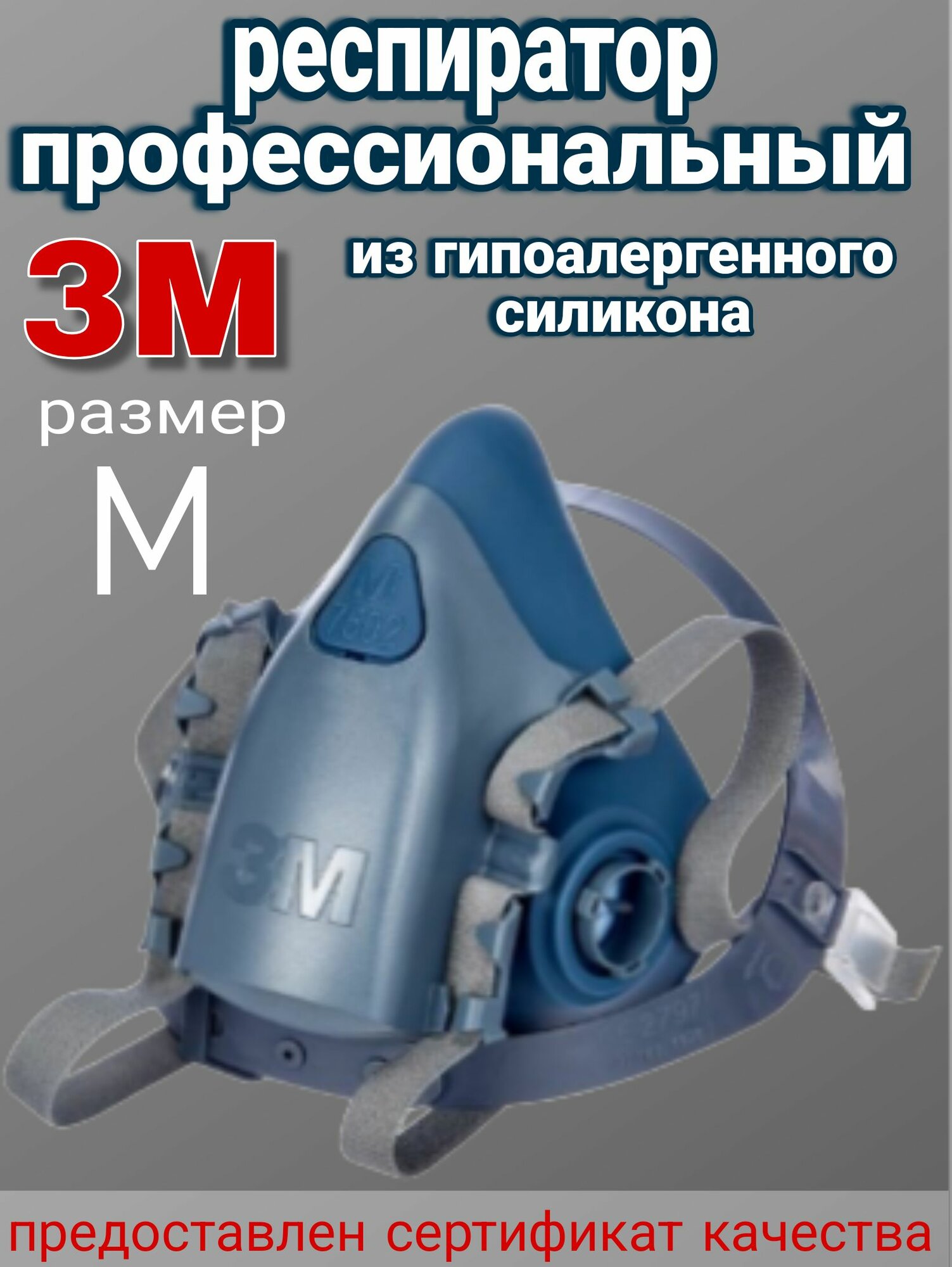 Профессиональный респиратор 3М 7502 (размер М). Защитная маска без фильтров.