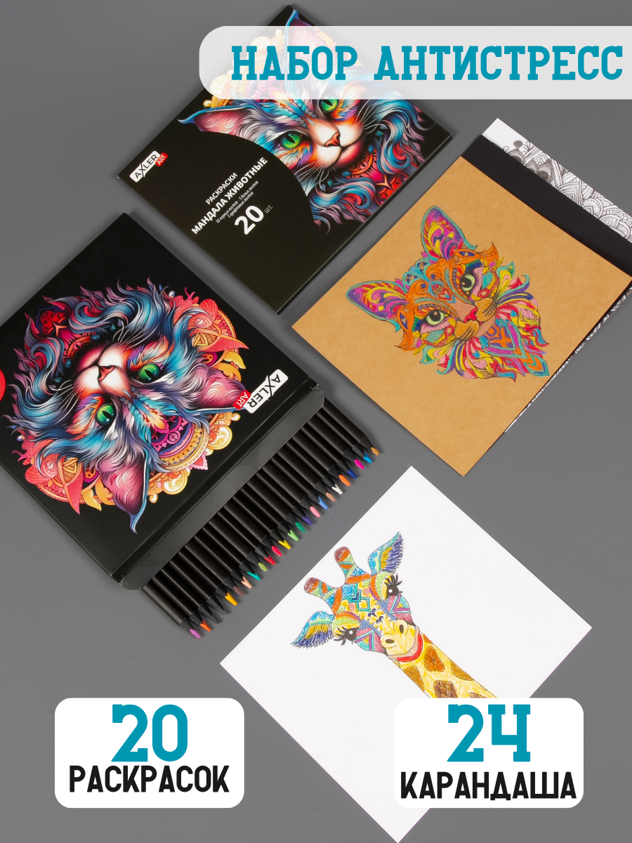 Раскраска для взрослых антистресс AXLER Art, набор для раскрашивания и арт терапии: мандалы 20 шт. и карандаши 24 цв.