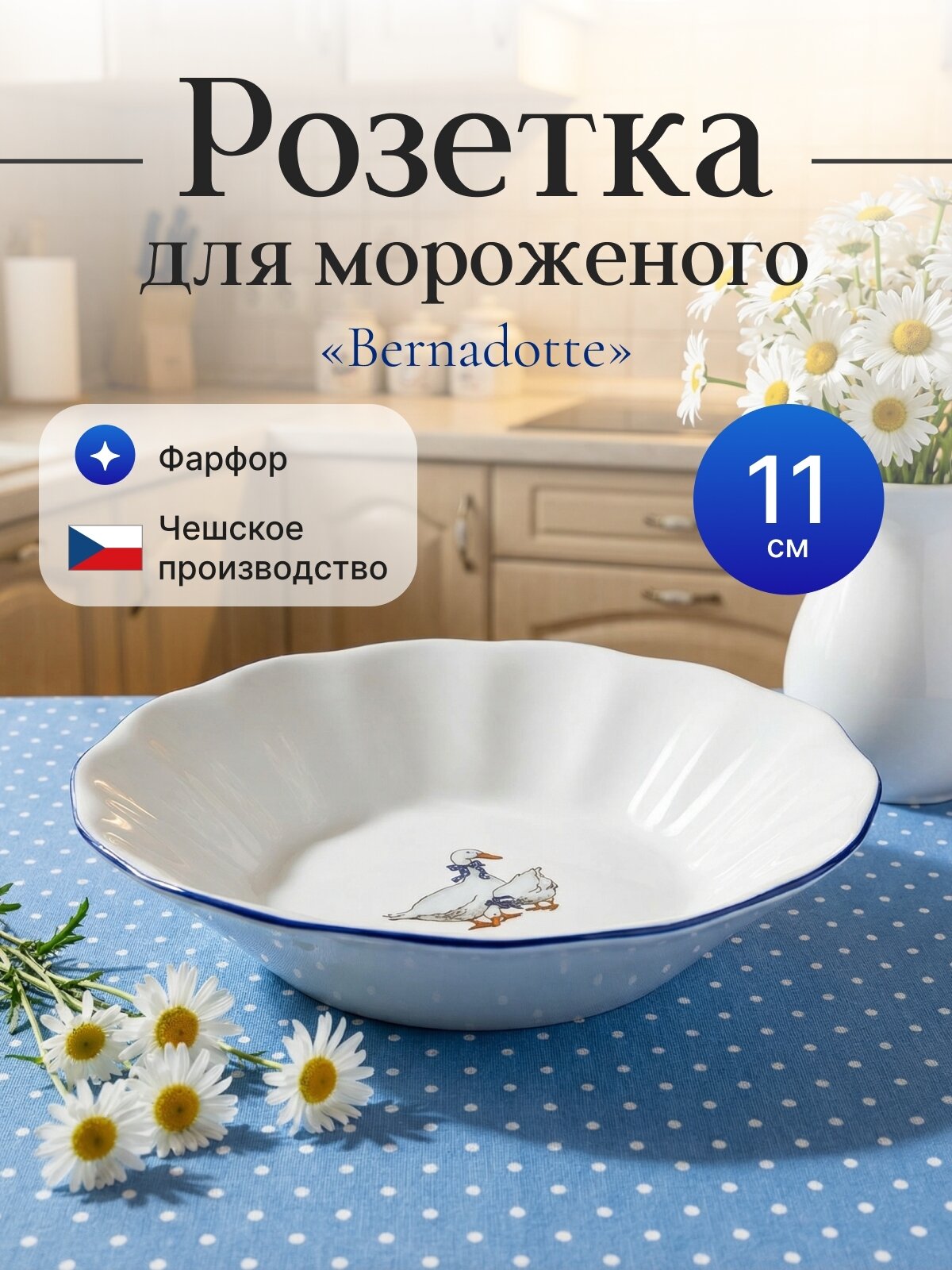 Розетка для мороженого, "Bernadotte", декор "Гуси"