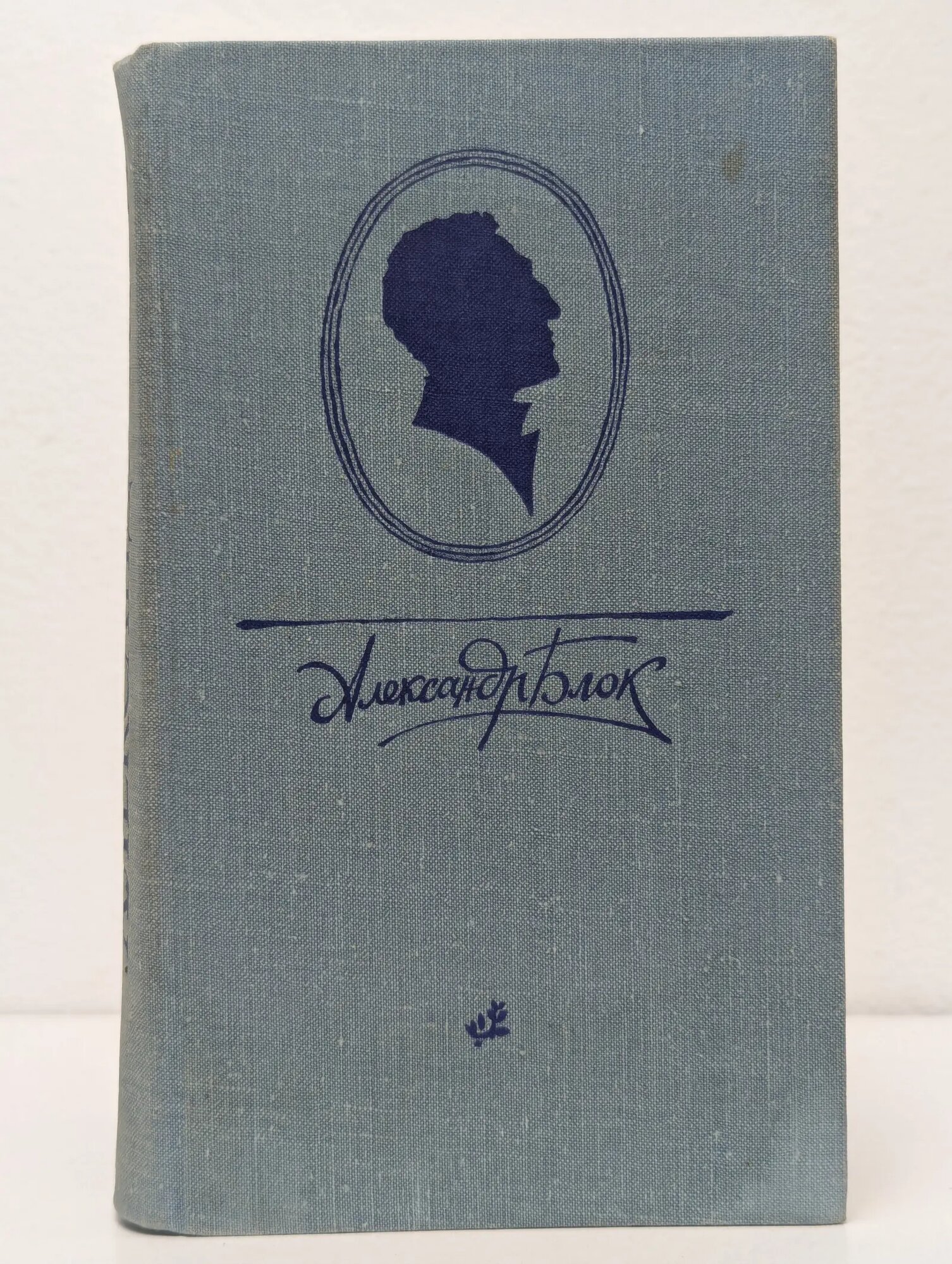 Десять поэтических книг Блок Александр Александрович 1980