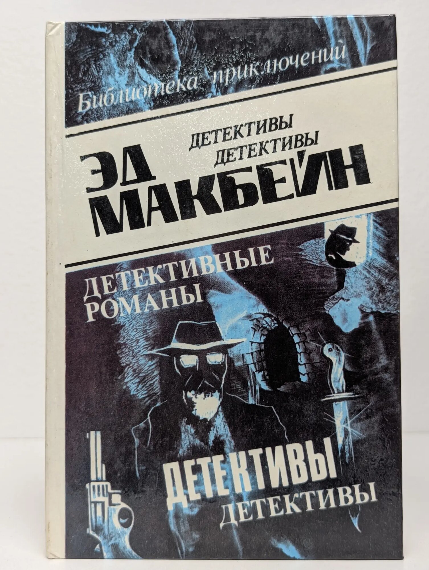 Эд Макбейн. Детективы в 8 томах. Том 4 Макбейн Эд 1993