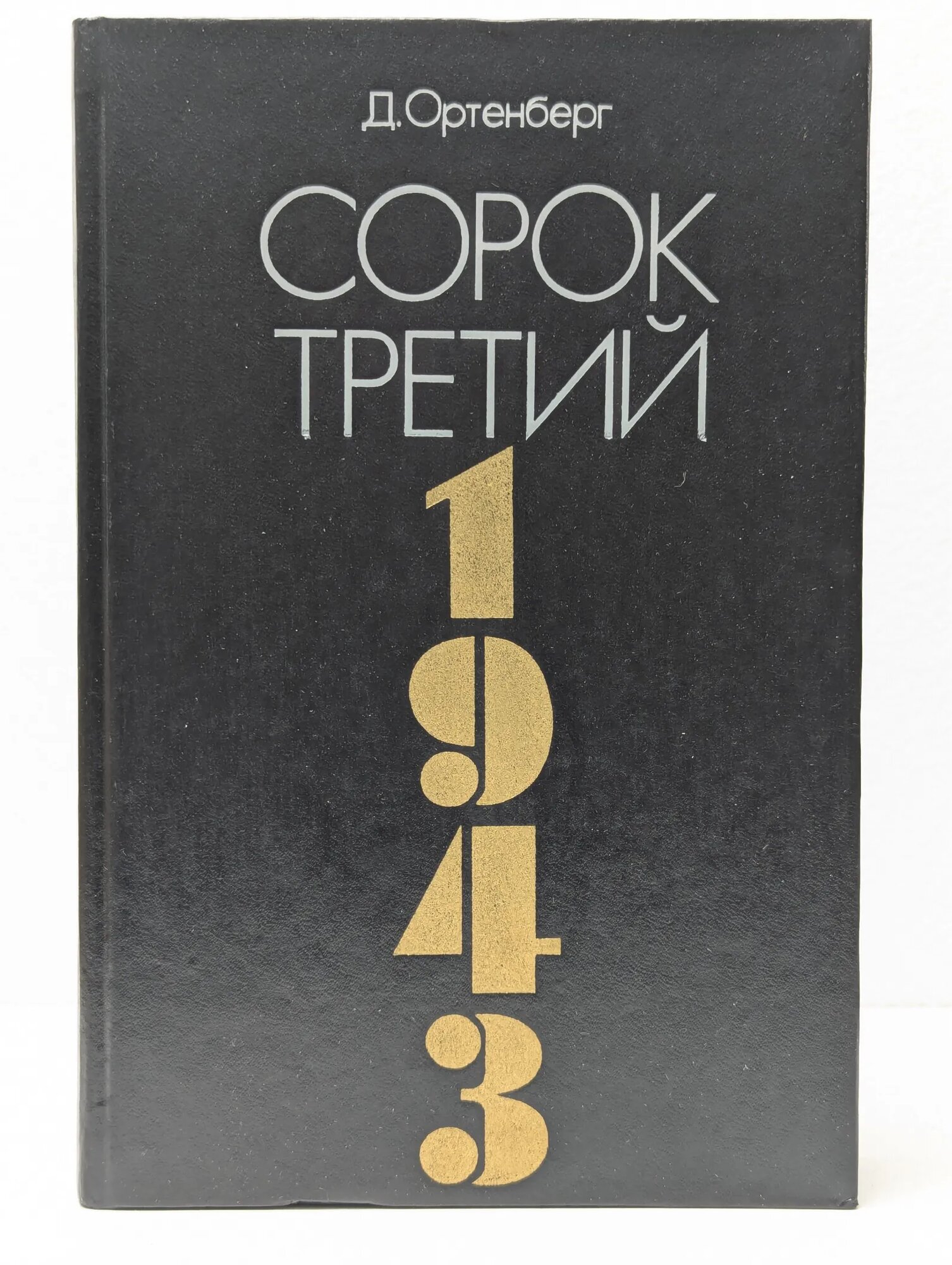 Сорок третий Ортенберг Давид Иосифович 1991