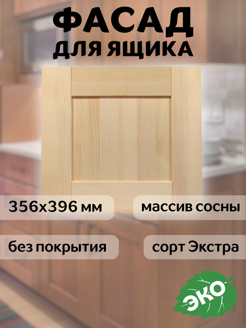 Фасад кухонный для ящика 40x36 см Скандик из массива сосны, без покраски