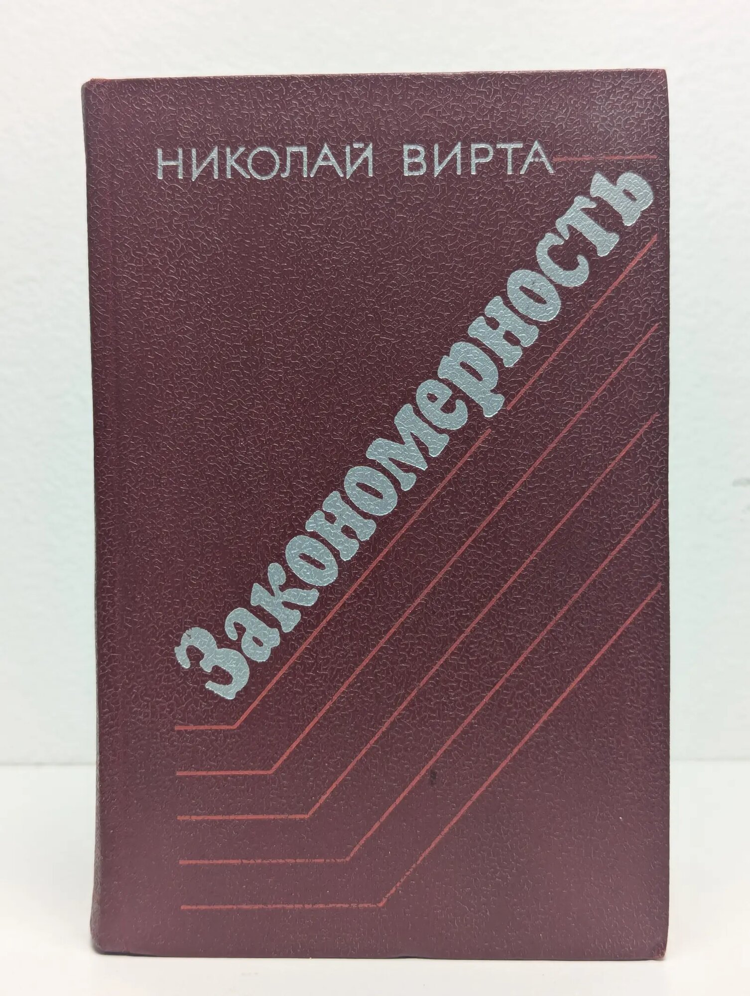 Закономерность Вирта Николай Евгеньевич 1972