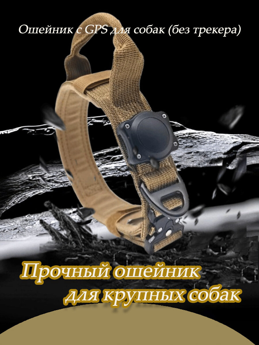 Ошейник для собак средних и крупных пород Ошейник с GPS для собак (без трекера)